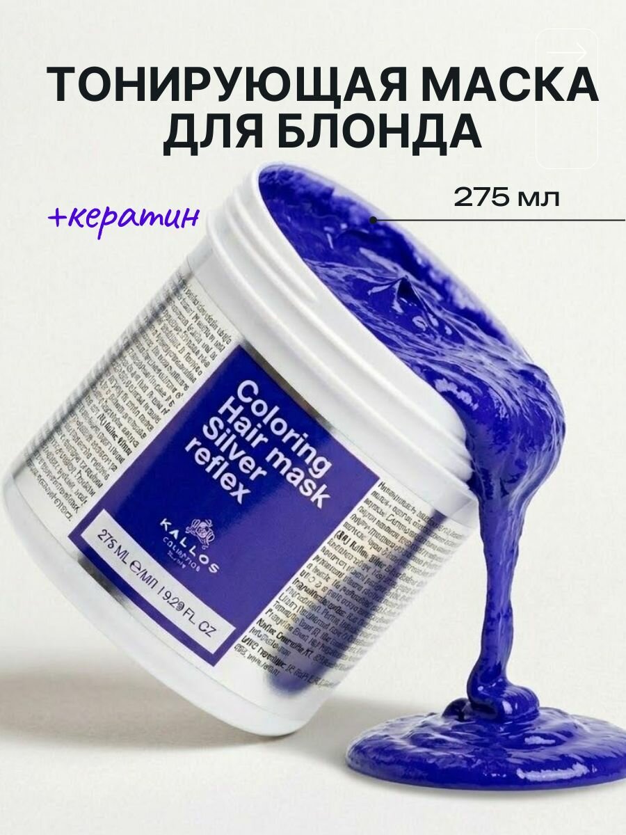 Kallos Cosmetics Оттеночная маска для тонирования волос холодный блонд для нейтрализация желтизны
