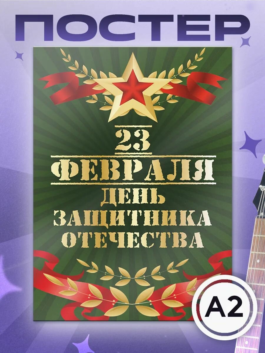Постеры на стену 23 февраля день защитника отечества