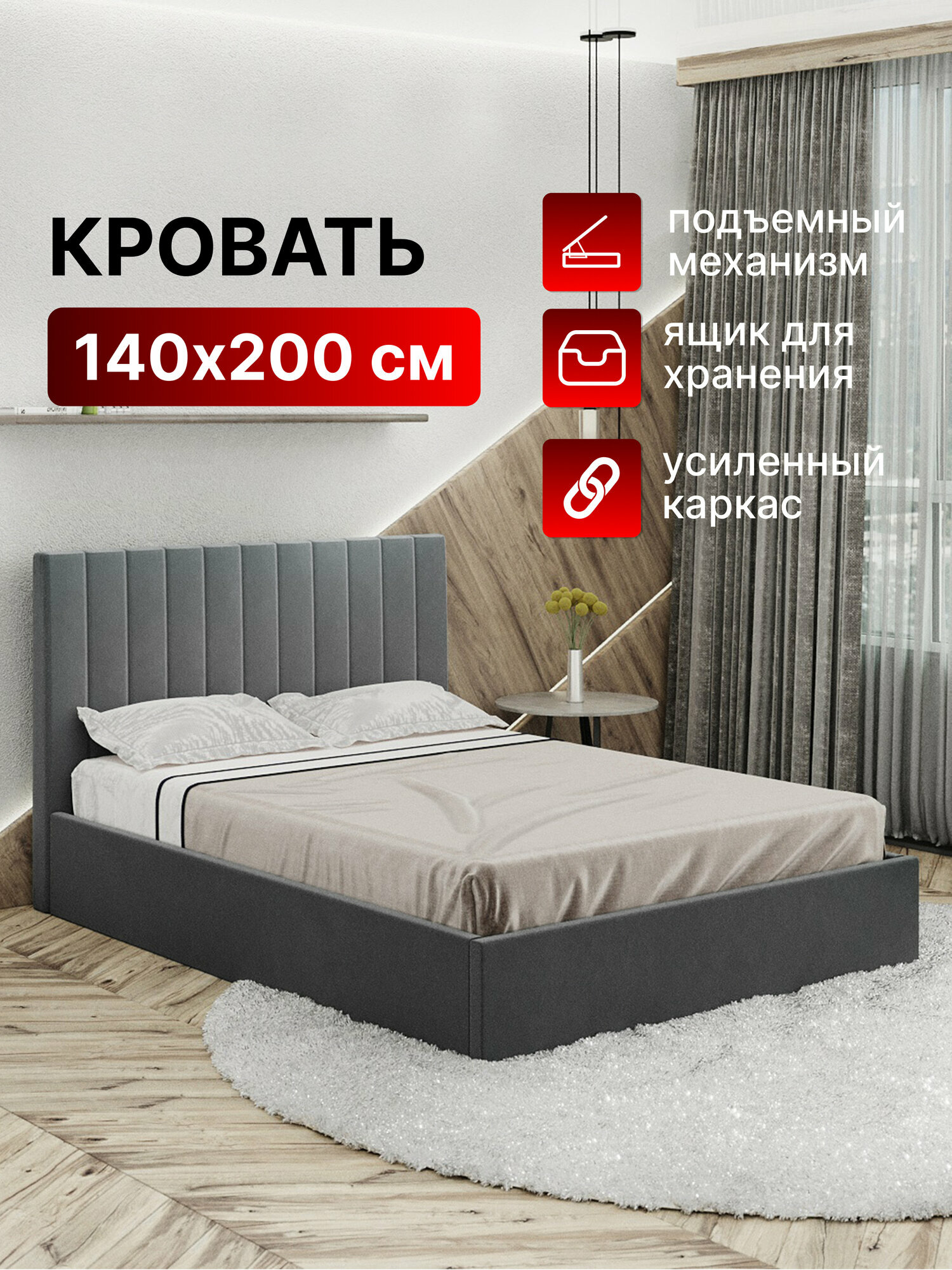 Кровать 140х200 c подъемным механизмом двуспальная Джоли ортопедическое основание и ящик для белья, велюр темно-серый