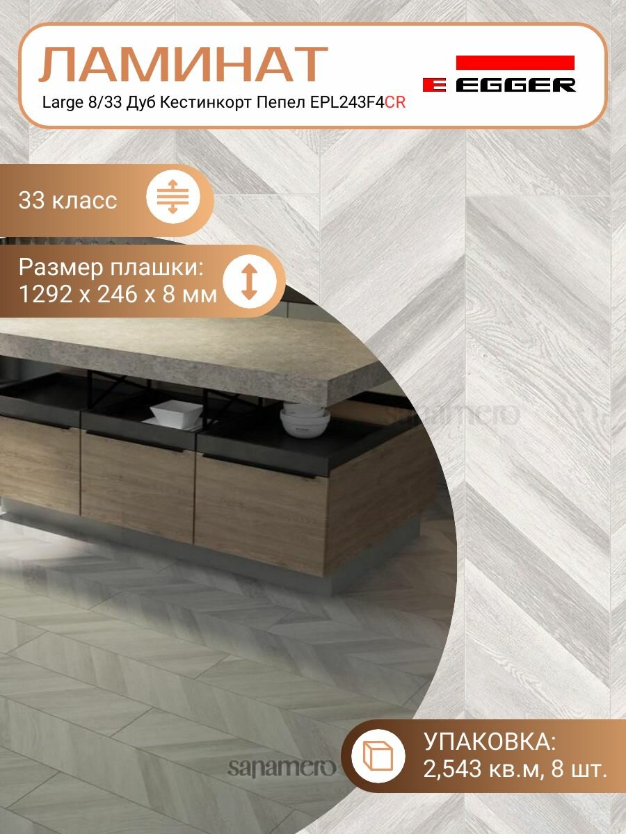 Ламинат Egger 8 мм 33 Large Дуб Кестинкорт Пепел EPL243F4CR (правый замок), 1292 х 246 мм, 8 шт/уп, 2.543 м2/уп.