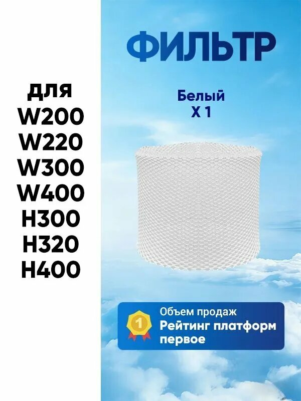 Увлажняющий фильтр губка для мойки воздуха Boneco w200, w220, w300, w400, H300, H320, H400