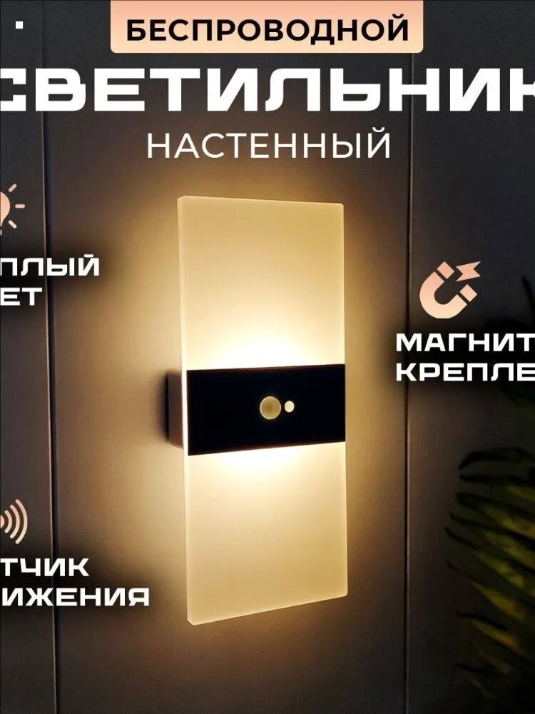 Настенный светильник LED 3Вт, черный, с датчиком движения и аккумулятором, 220х95х30 мм
