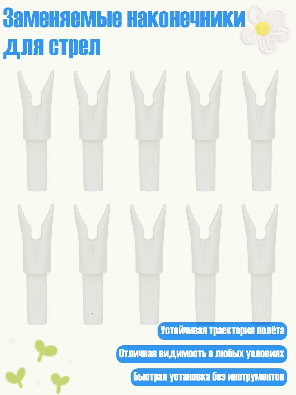 Заменяемые наконечники для стрел, Белый