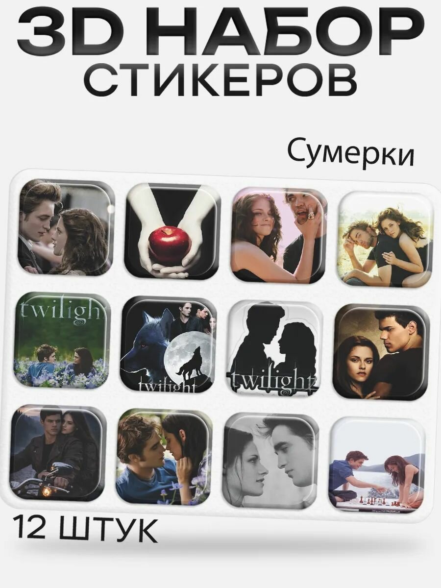 3D стикеры на телефон Сумерки