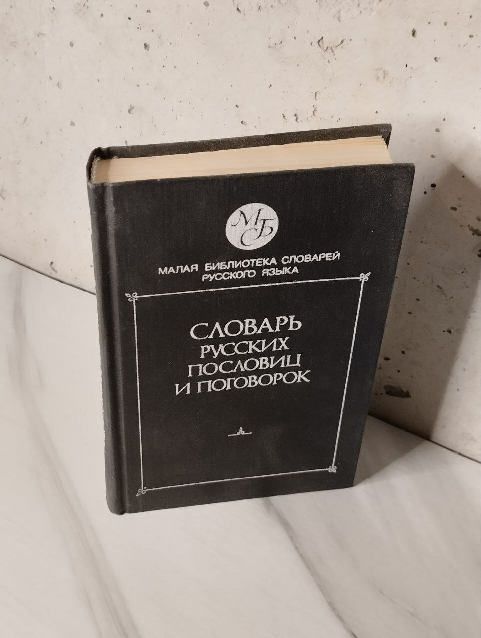 Словарь русских пословиц и поговорок Жуков Влас Платонович