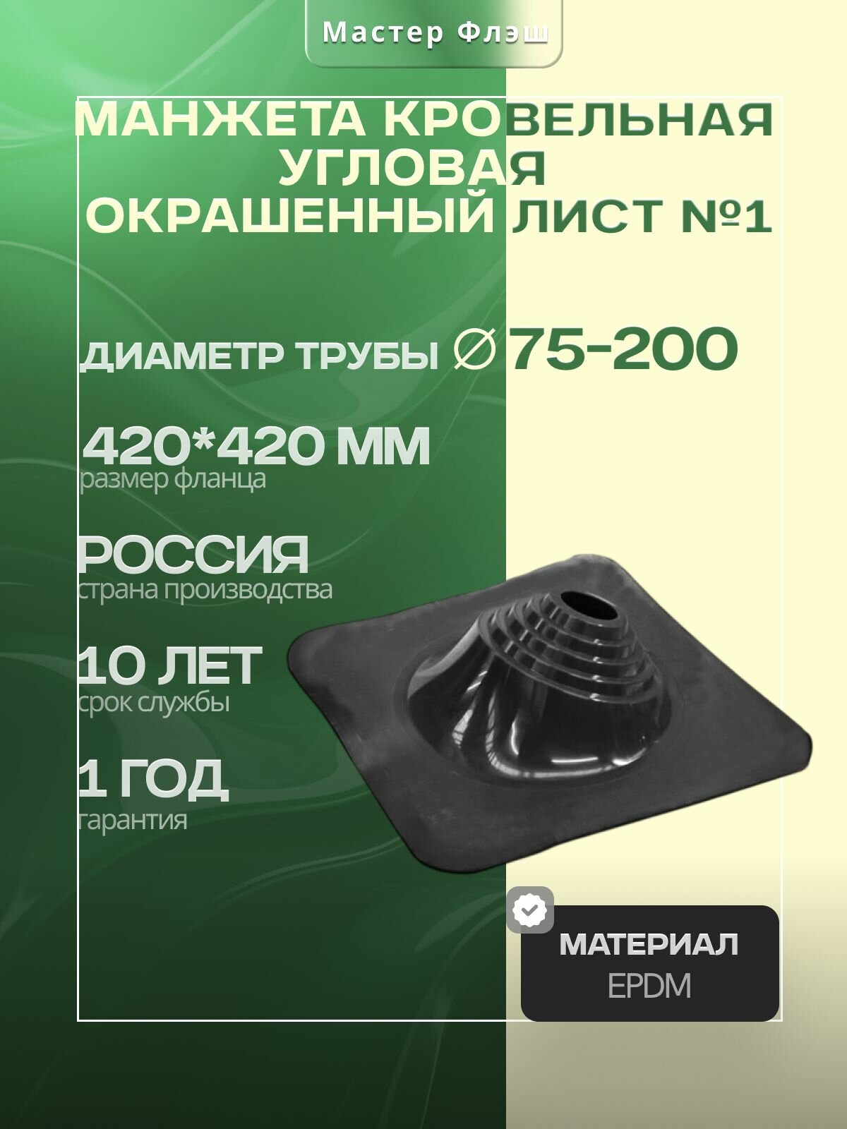 Манжета кровельная угловая окрашенная лист №1 профи 75-200 мм, EPDM, 420*420 мм черная