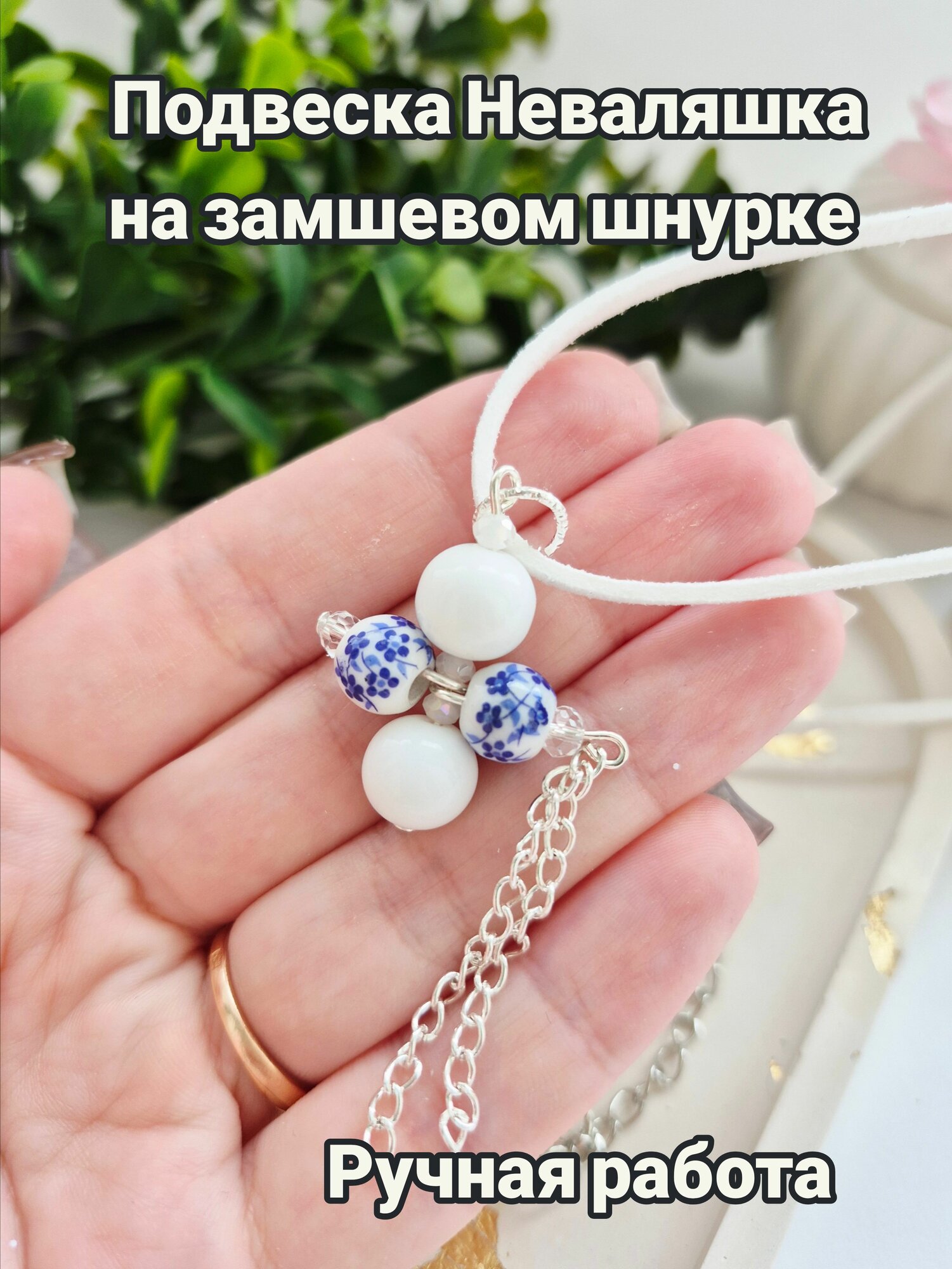 Подвеска "Неваляшка Гжель", ручная работа, замшевый шнурок длина 60+5 см, внутри подарок сюрприз, трендовый аксессуар