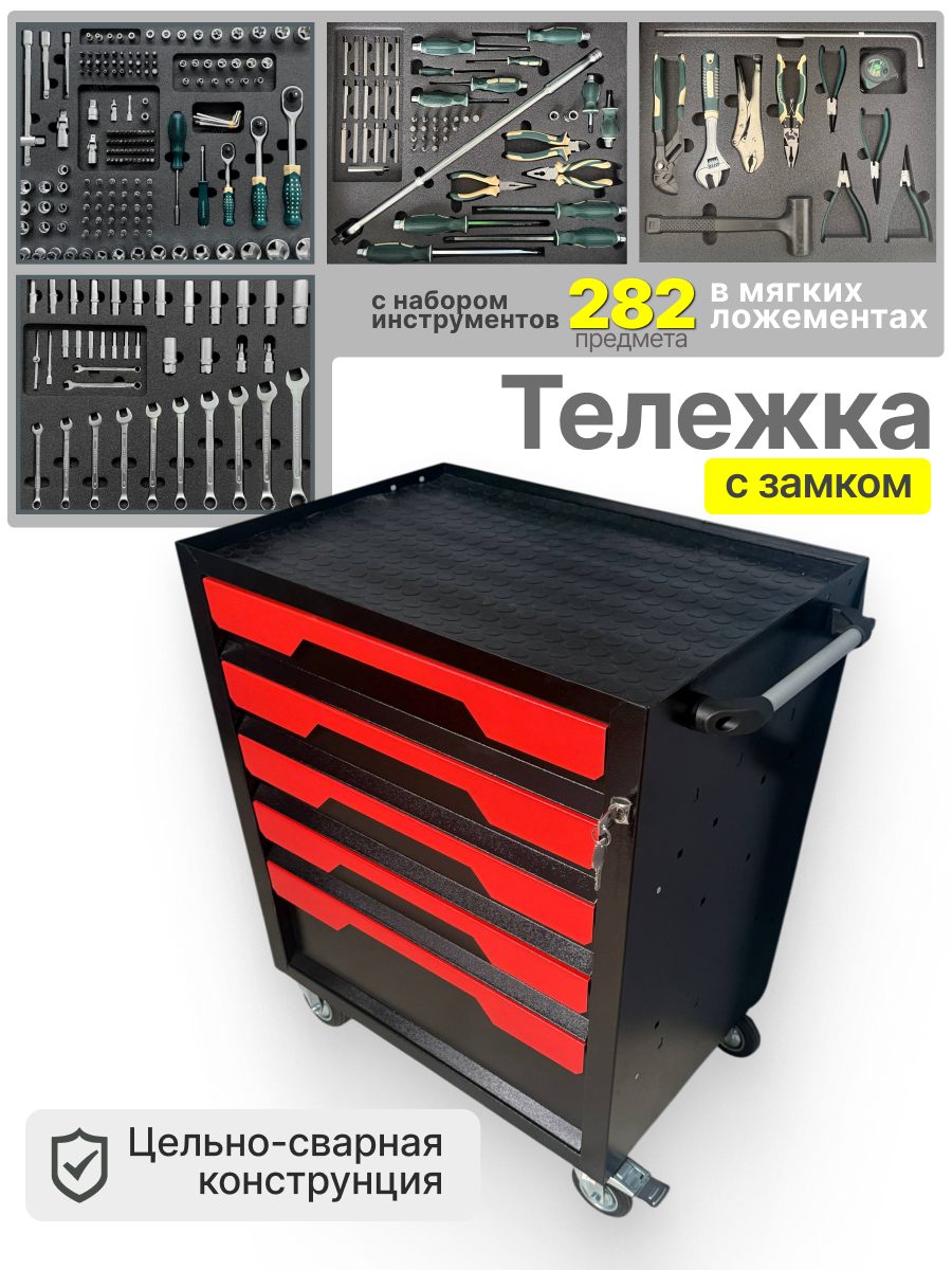 Тележка инструментальная с центральным замком и набором инструментов Rock Force 282 предмета в Мягких ложементах