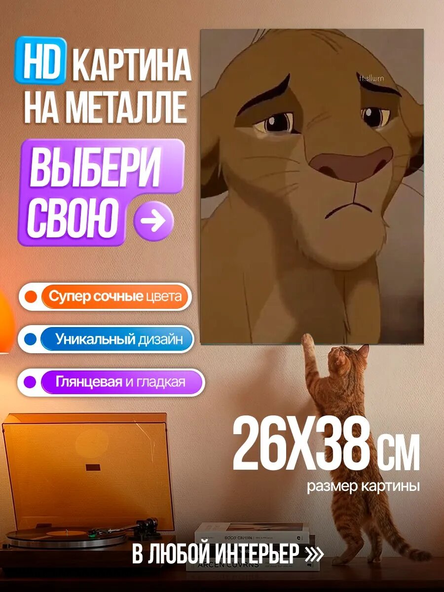 Картина на HD металле Печальный львенок Симба