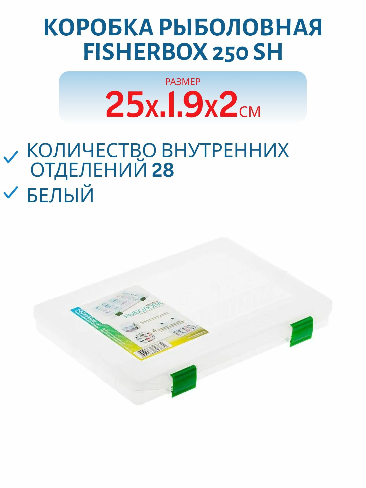 Коробка FisherBox 250 SH рыболовная (250х190х20мм, Slim)