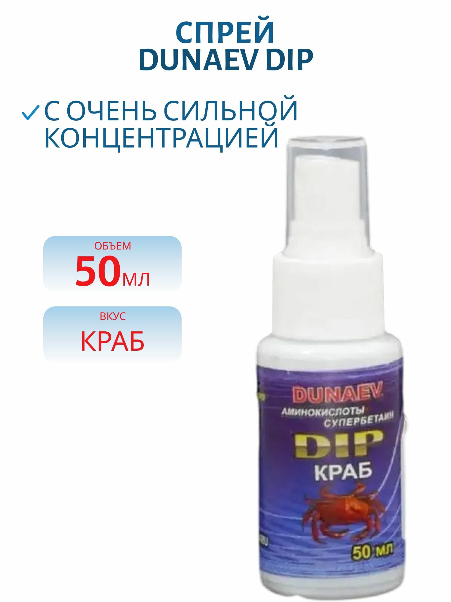 Спрей DUNAEV DIP 50 мл Краб