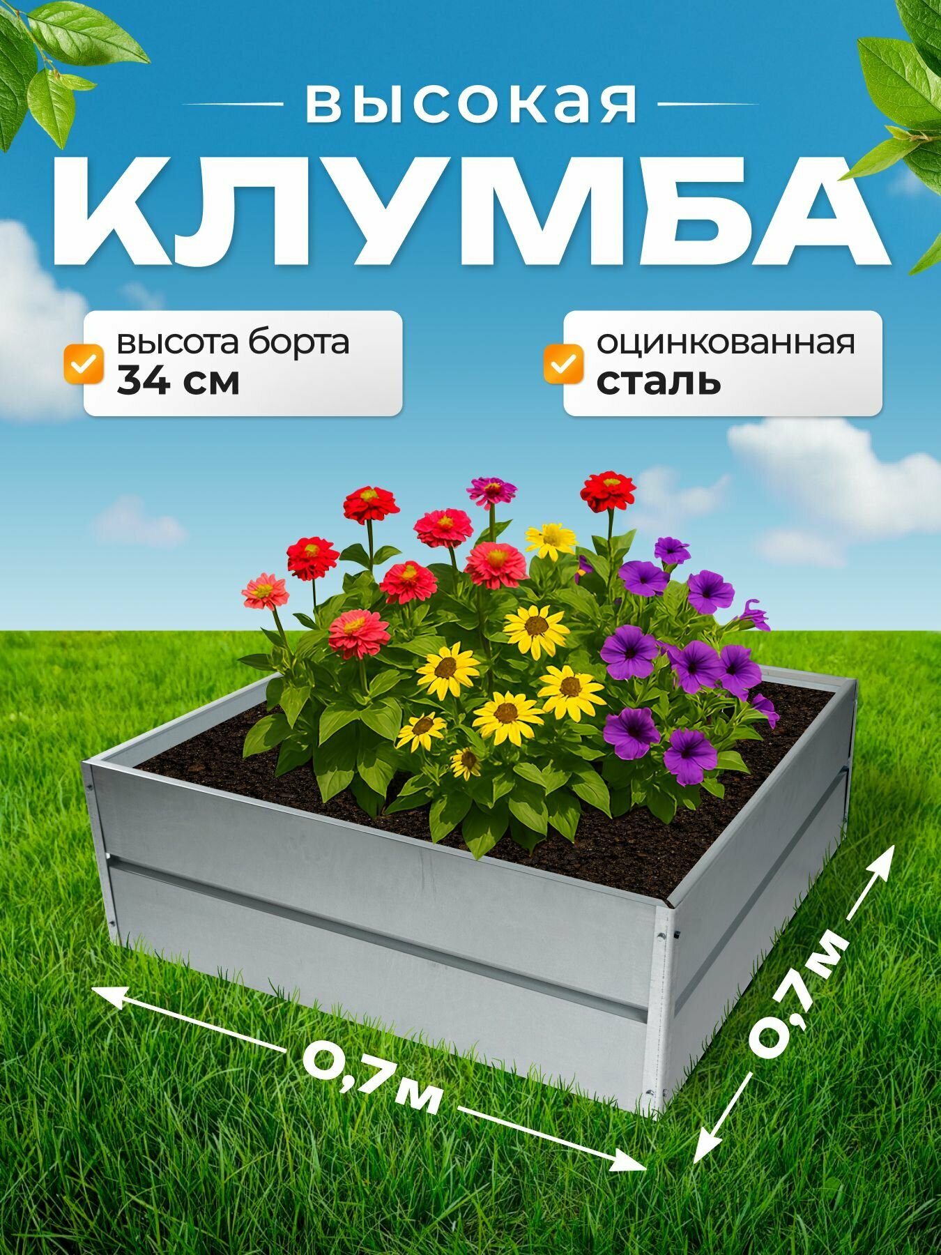 Клумбы садовые квадратные квадро 0,7м*0,7м. оцинкованная