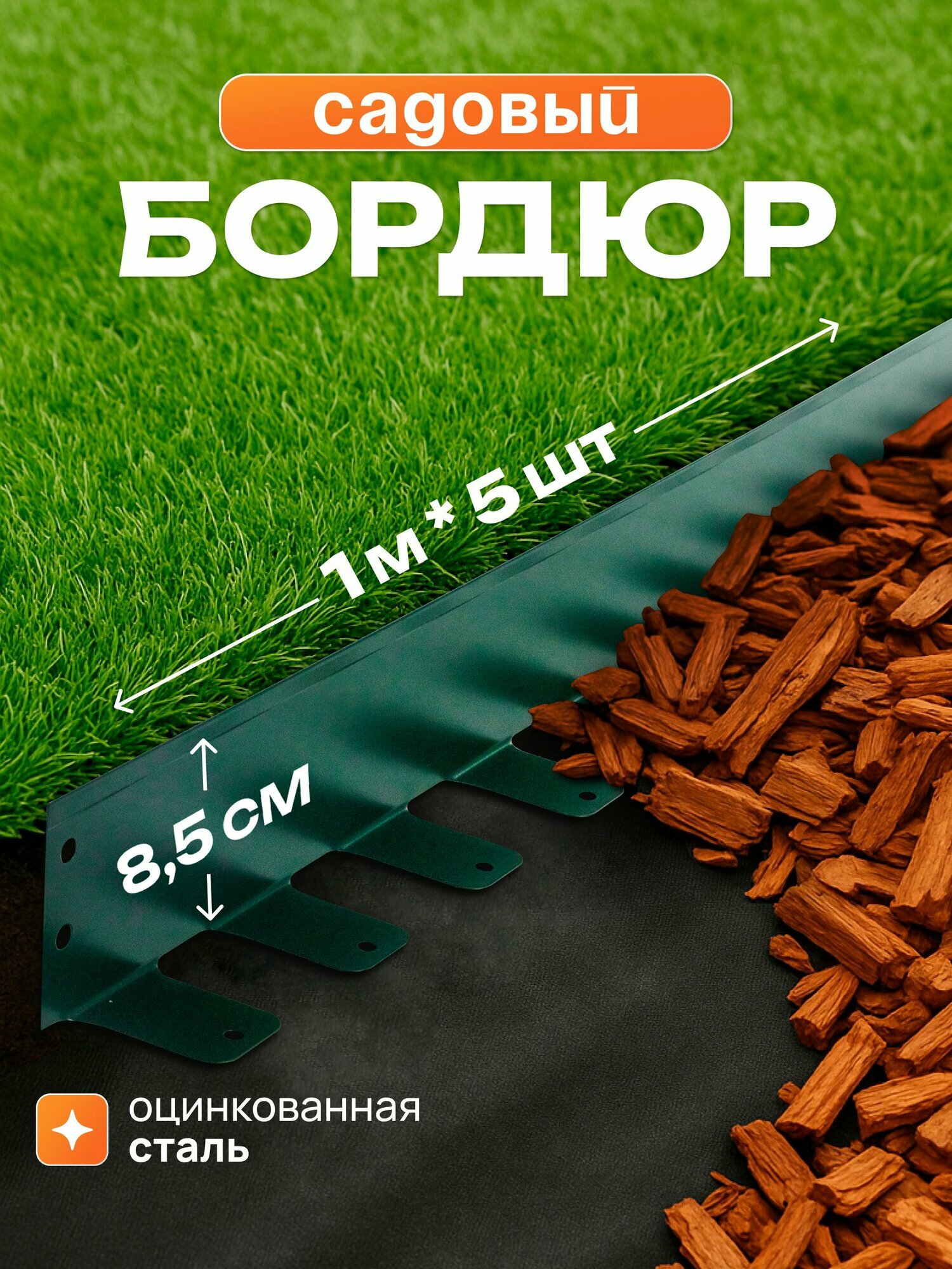 Садовый бордюр из оцинкованной стали, разделитель для газонов. Высота 8,5 см, длина 5 м.