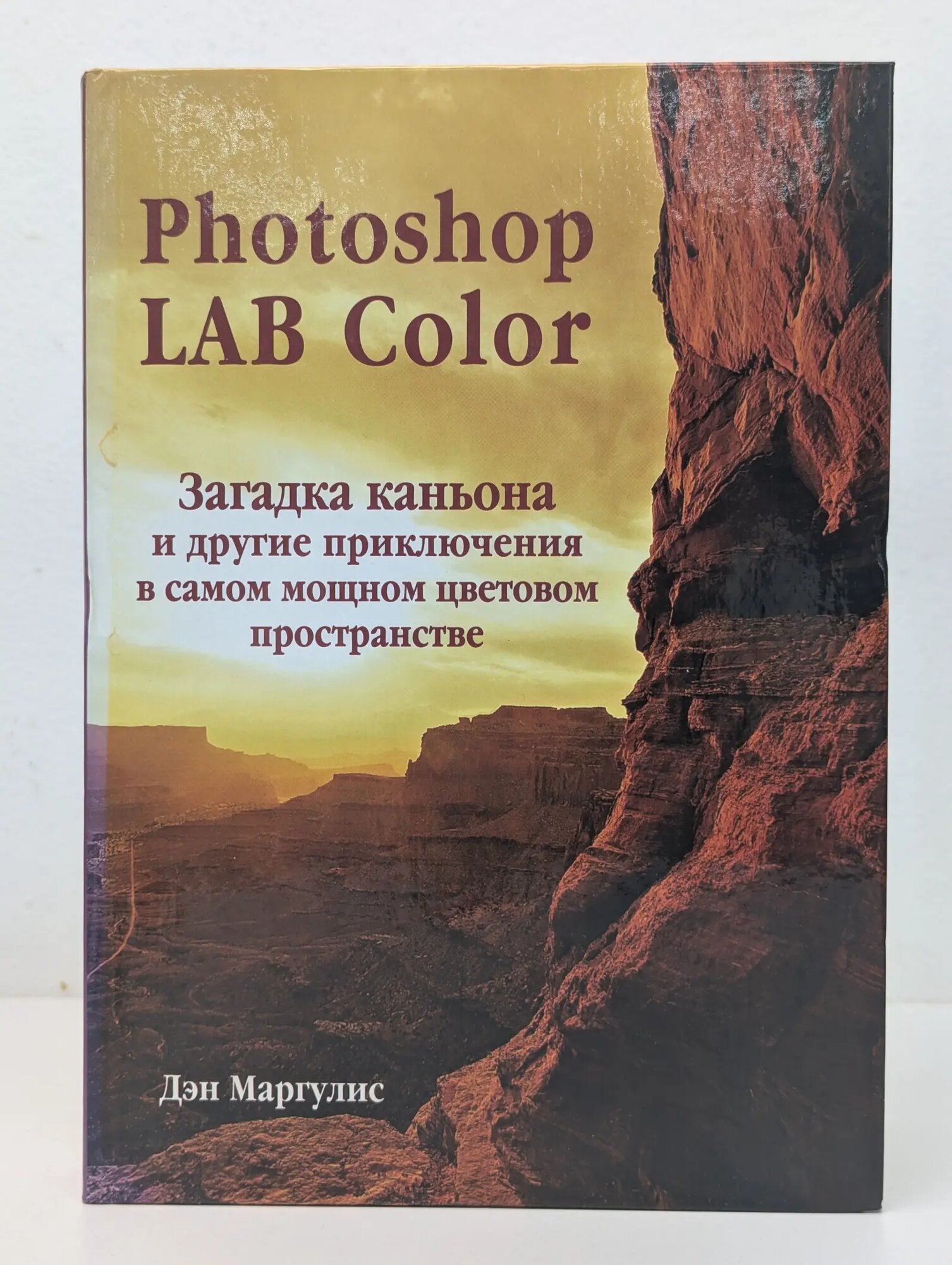Photoshop LAB Color. Загадка каньона и другие приключения в самом мощном цветовом пространстве Маргулис Дэн 2006