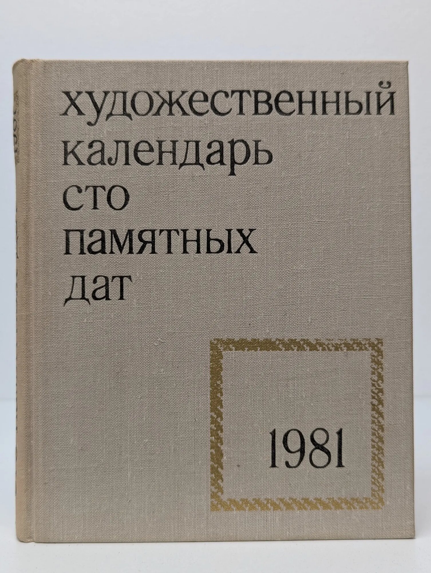 Сто памятных дат. Художественный календарь на 1981 год Сборник 1980