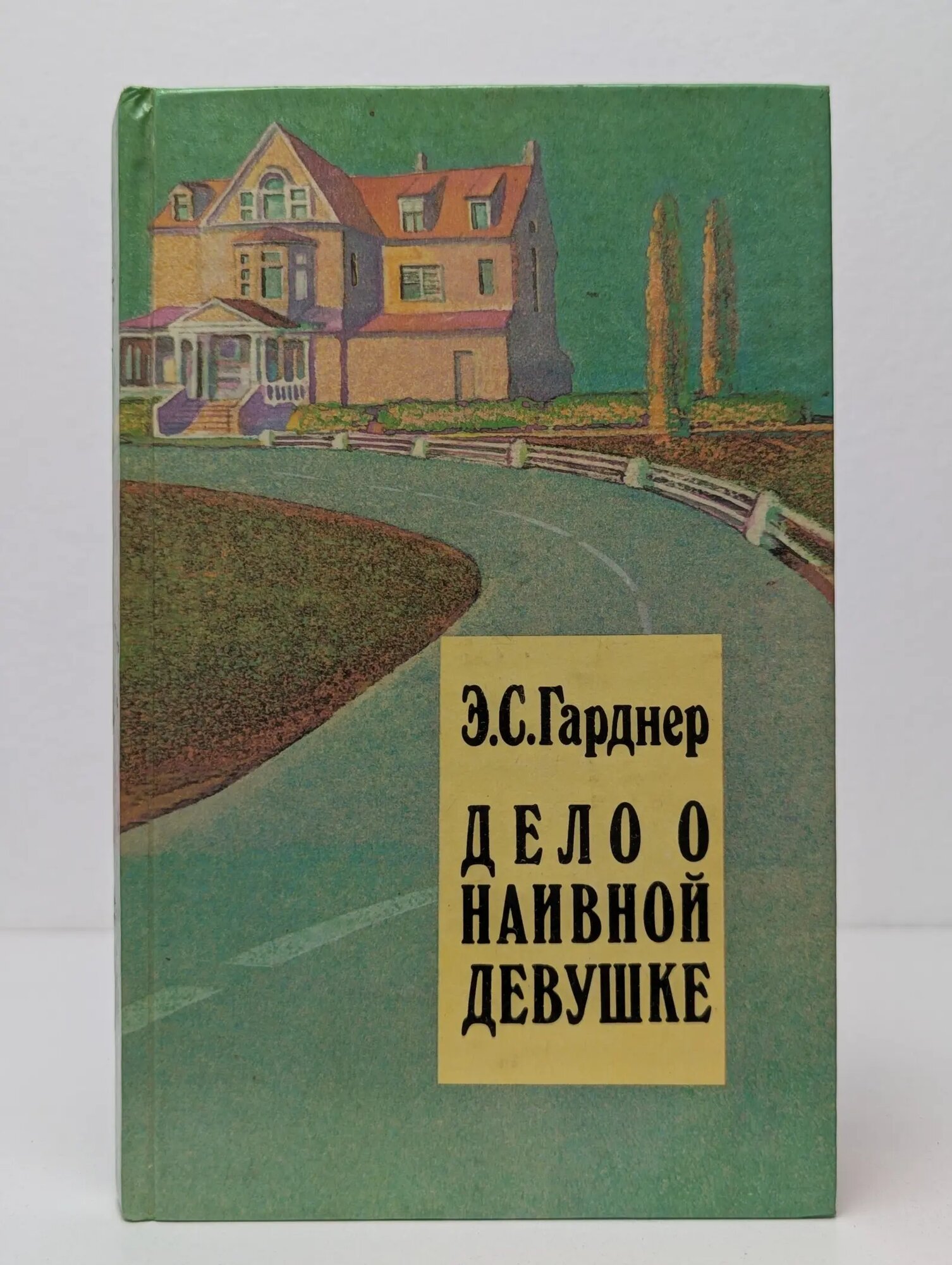 Э. С. Гарднер. Избранное в 2 томах. Том 1. Дело о наивной девушке Гарднер Эрл Стенли 1991