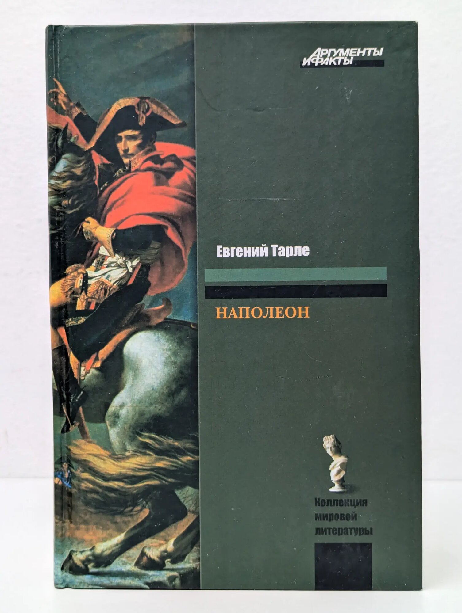 Коллекция мировой литературы. Наполеон Тарле Евгений Викторович 2011
