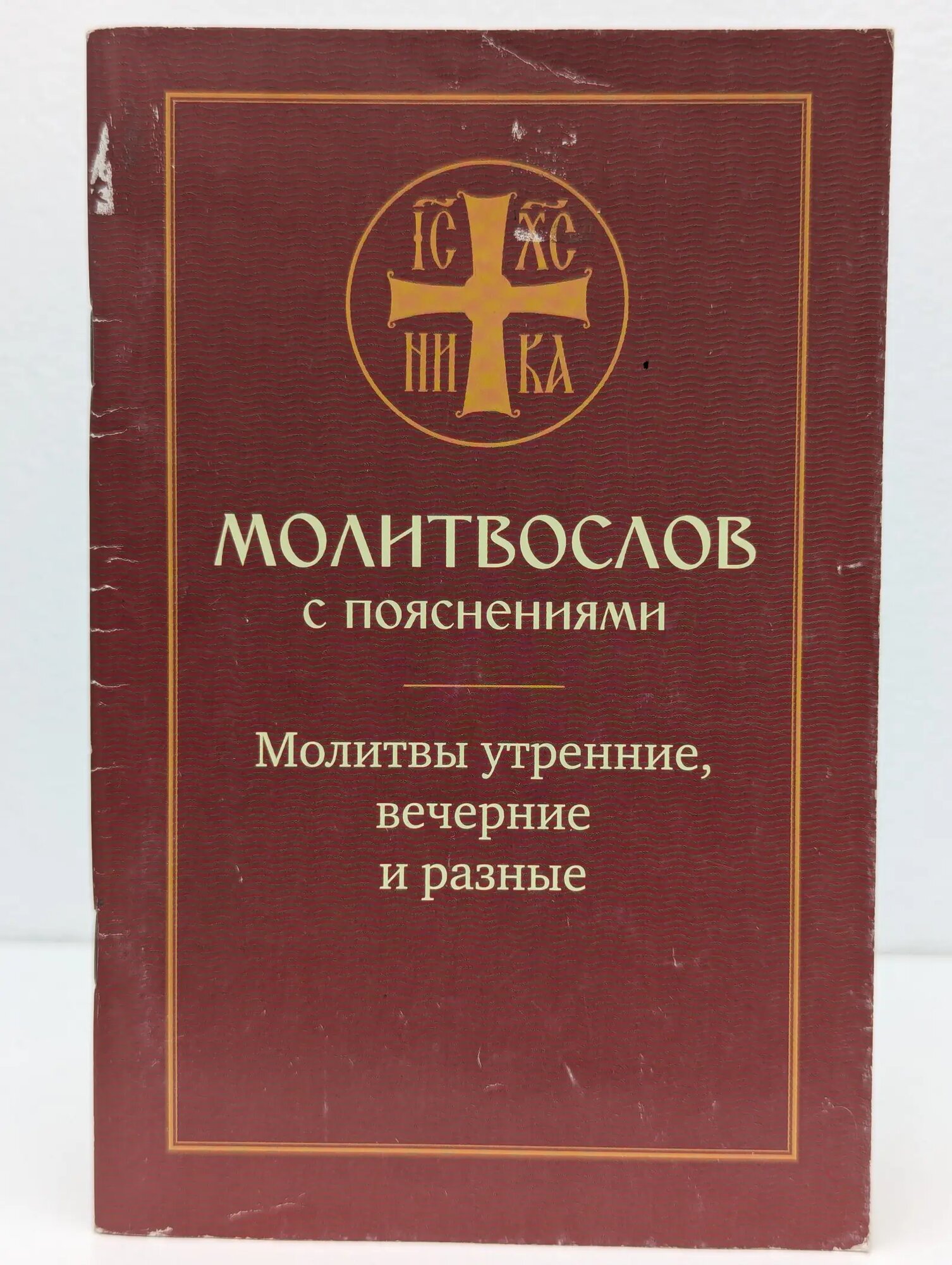 Молитвослов с пояснениями. Молитвы утренние, вечерние и разные 2018