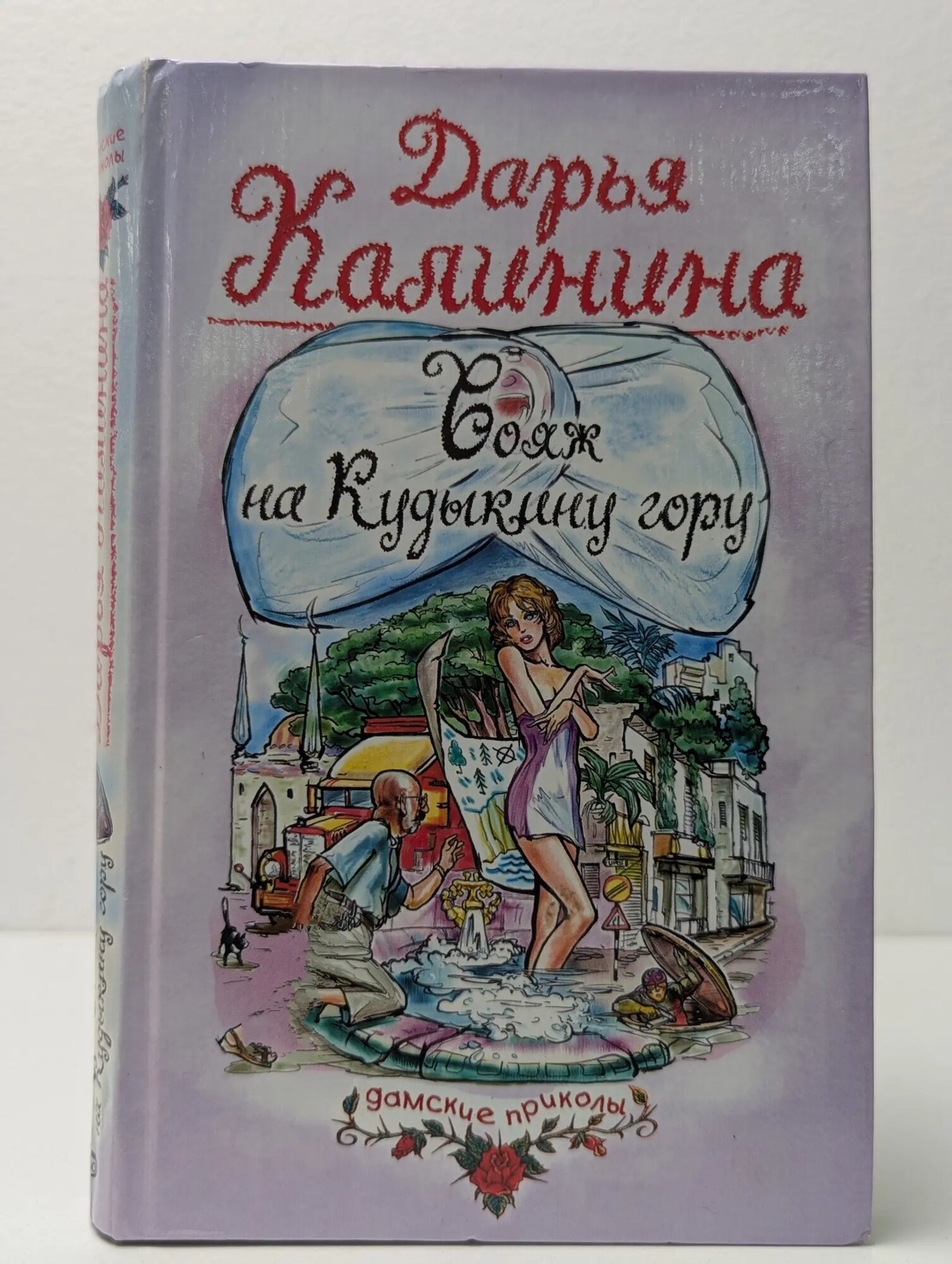 Дамские приколы. Вояж на Кудыкину гору Калинина Дарья Александровна 2005