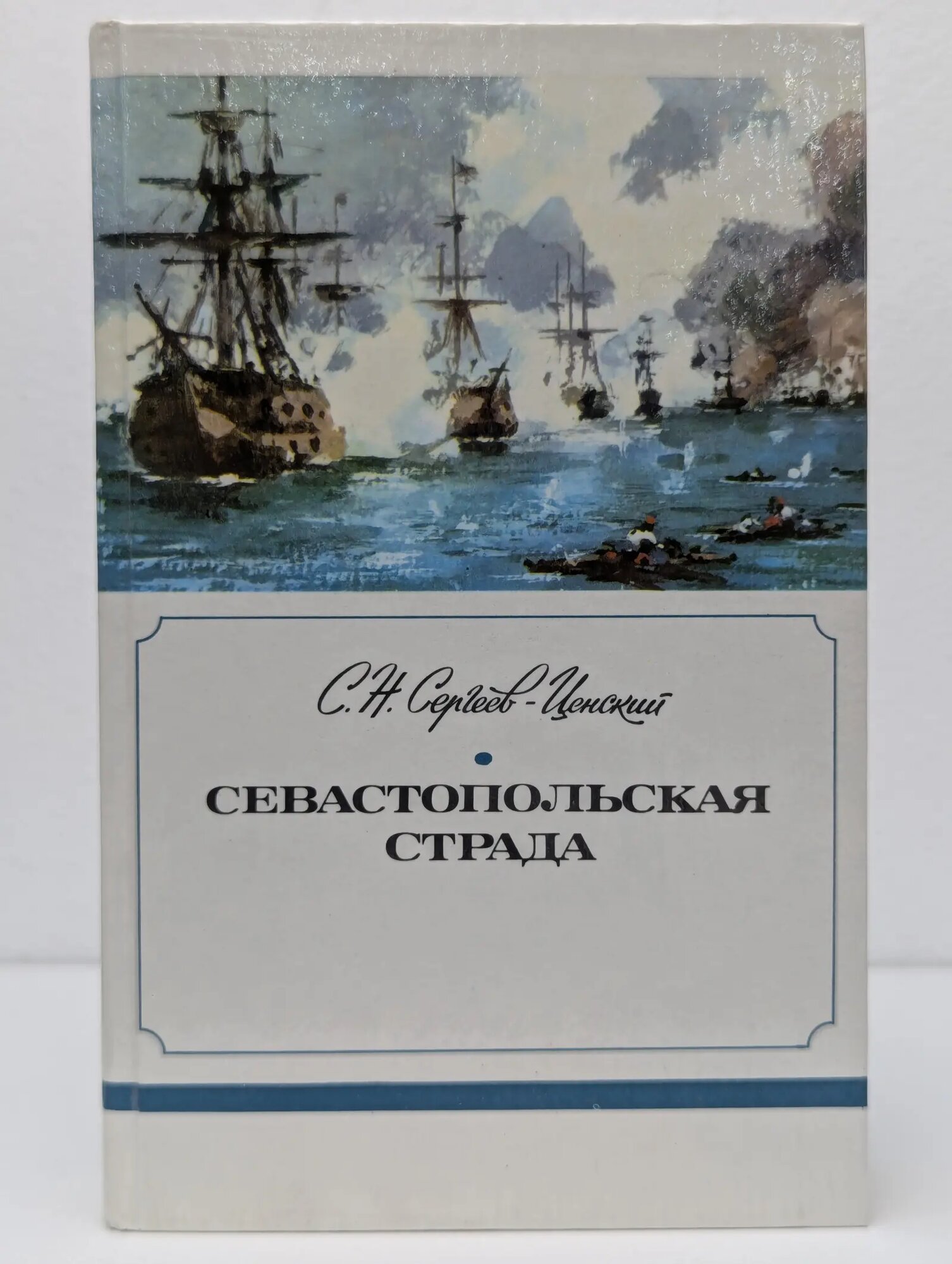 Севастопольская страда. Часть 1-3 Сергеев-Ценский Сергей Николаевич 1985