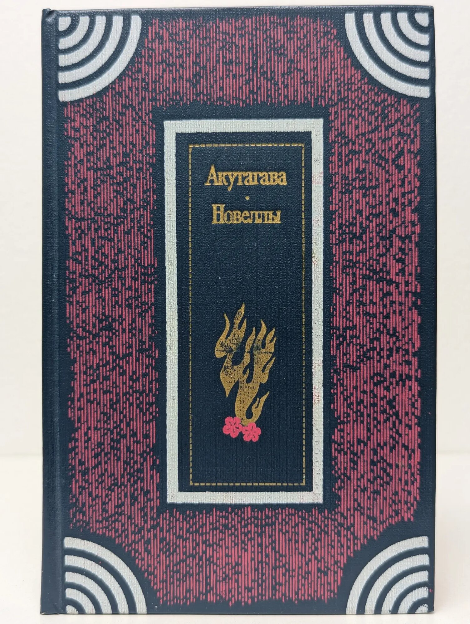 Р. Акутагава. Новеллы. Эссе. Миниатюры Акутагава Рюноскэ 1985