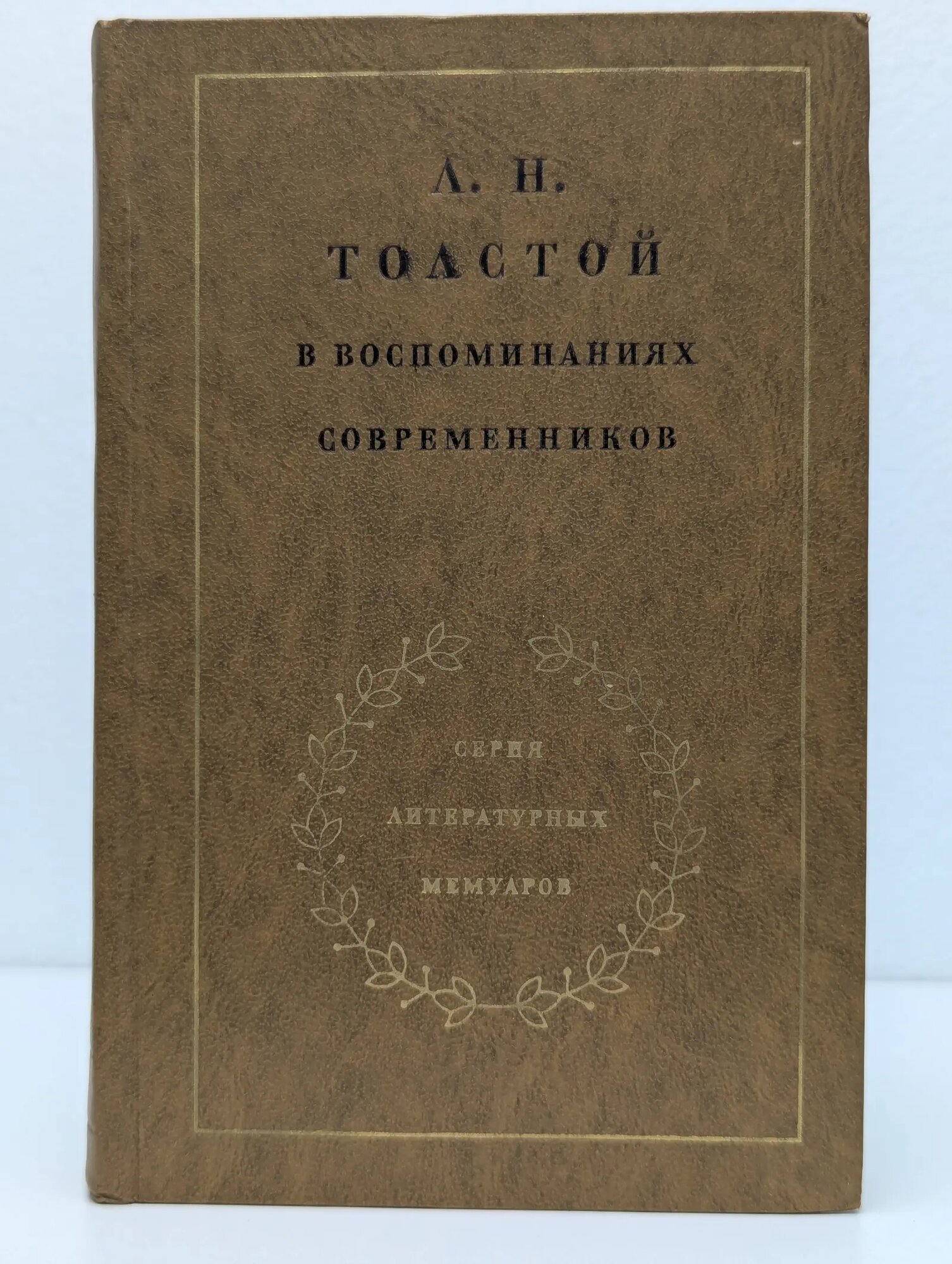 Литературные мемуары. Л. Н. Толстой в воспоминаниях современников. Том 2 Сборник 1978