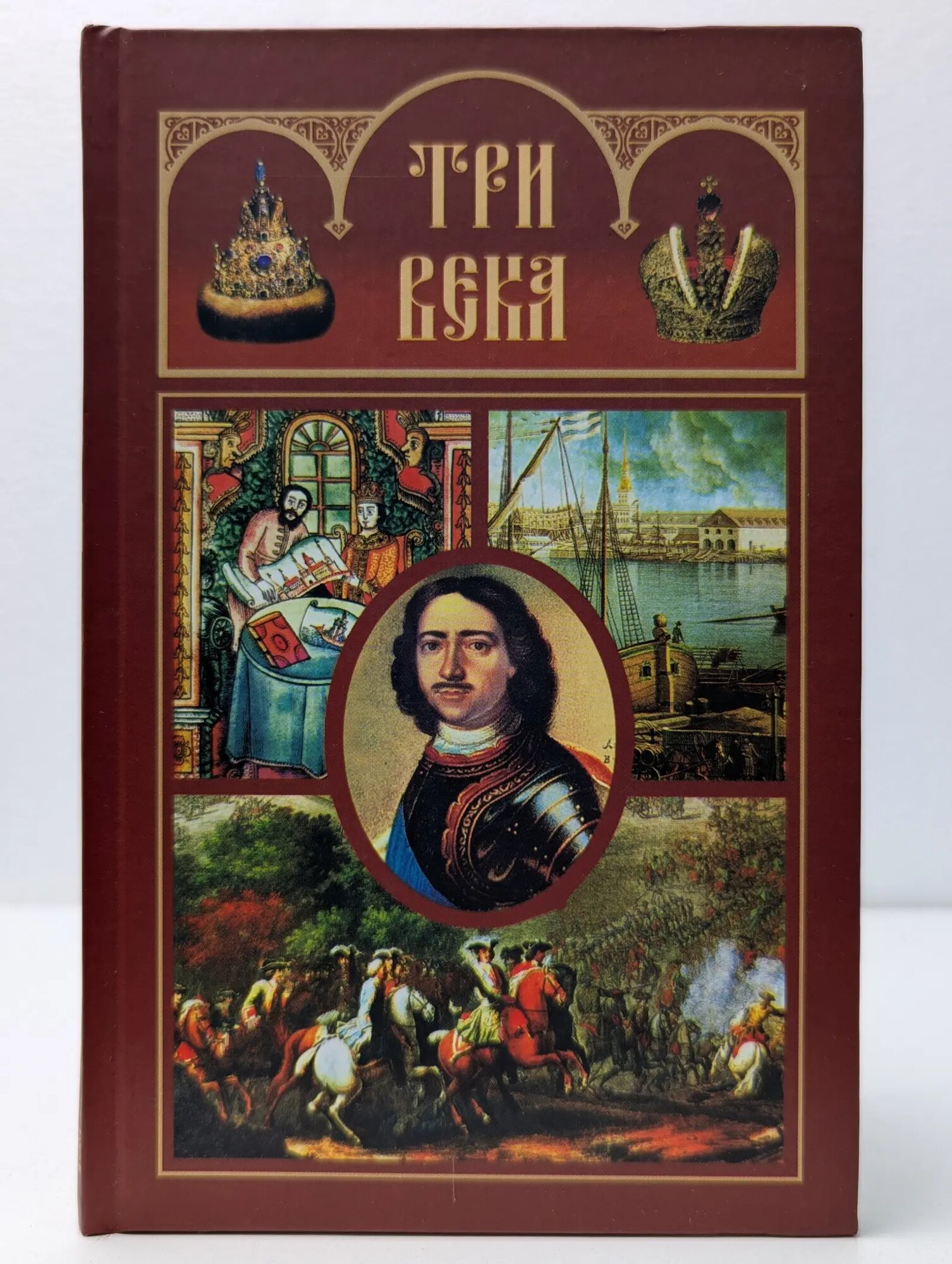 Три века. Россия от Смуты до нашего времени. В 6 томах. Том 3 Сборник 2005