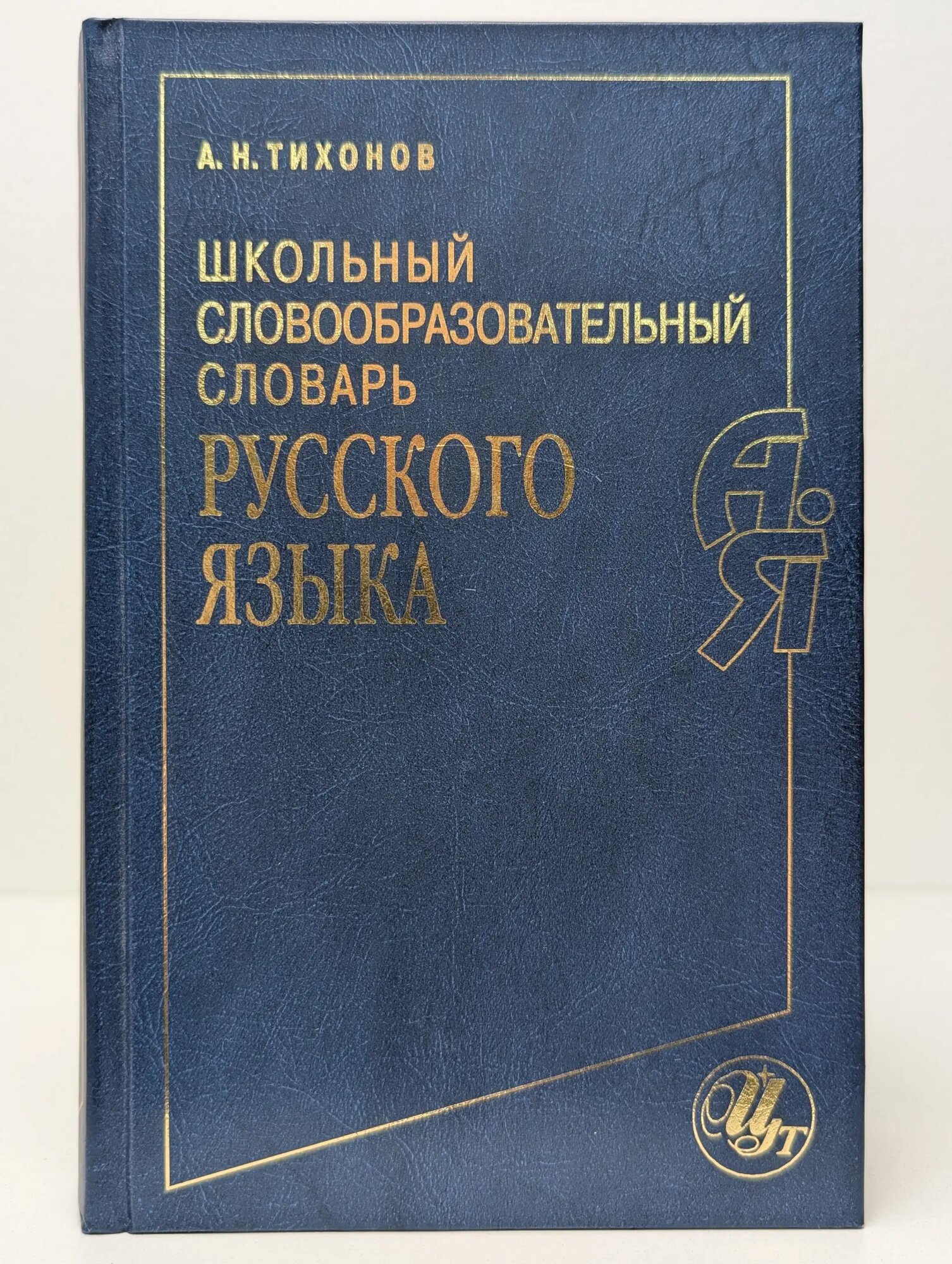 Школьный словообразовательный словарь русского языка Тихонов Александр Николаевич 2010
