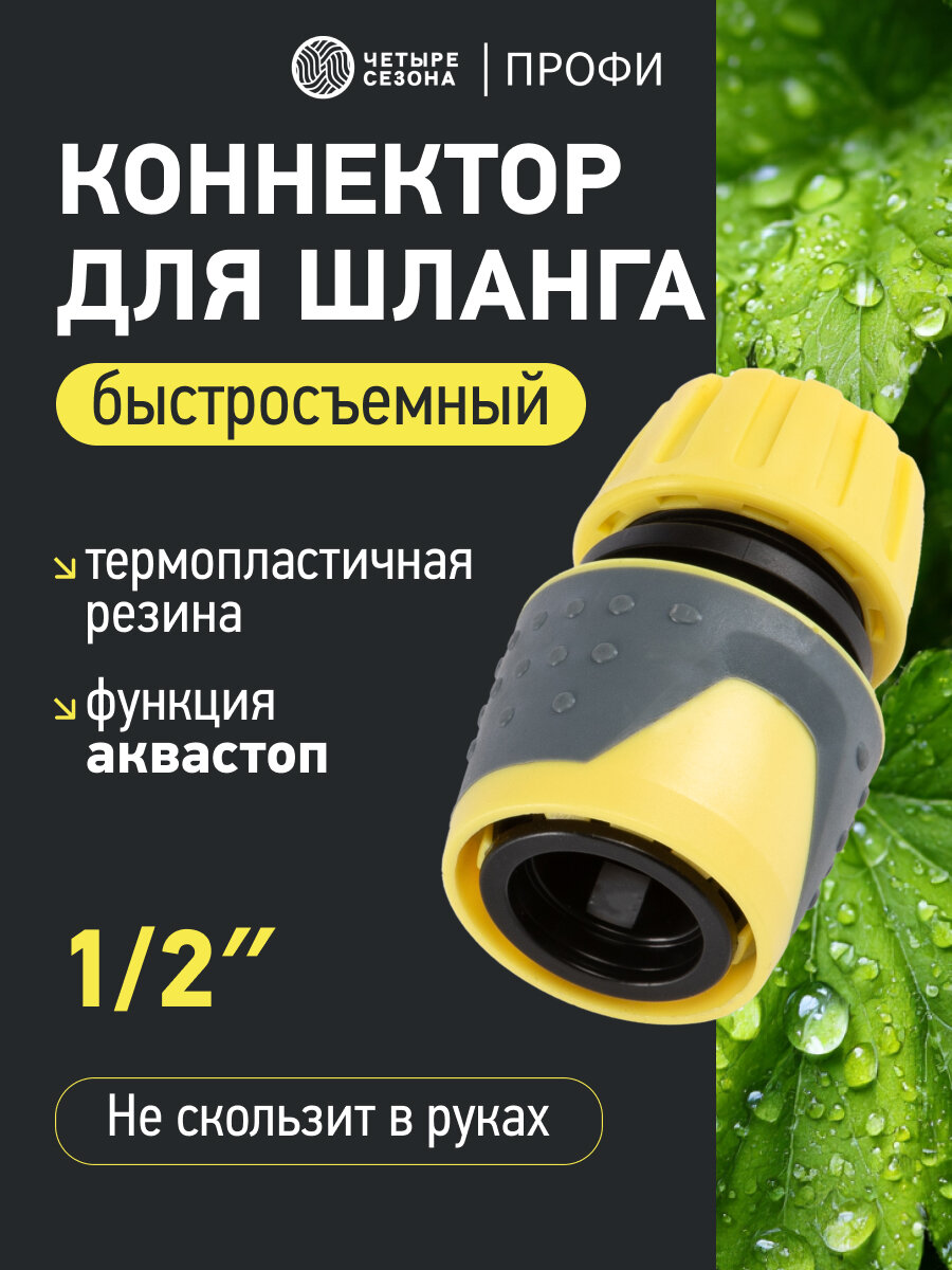 Коннектор для шланга, быстросъемный 1/2" с аквастопом и термопластичной резиной Профи четыре сезона