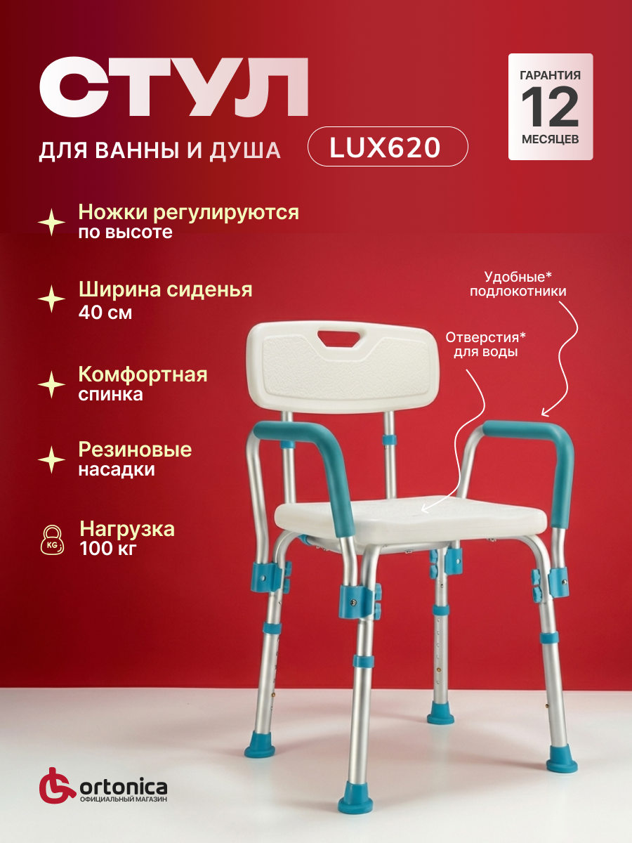 Ortonica Lux 620 Стул для душа и ванной комнаты пластиковый прочный со спинкой и поручнями регулируется по высоте, для взрослых, пожилых, беременных, детей
