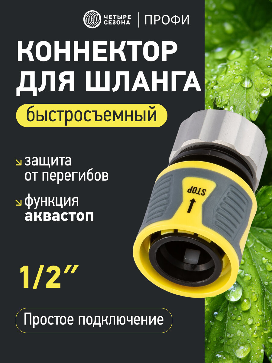 Коннектор для шланга,1/2" с аквастопом, термопластичной резиной и зажимной гайкой из цинка Профи четыре сезона