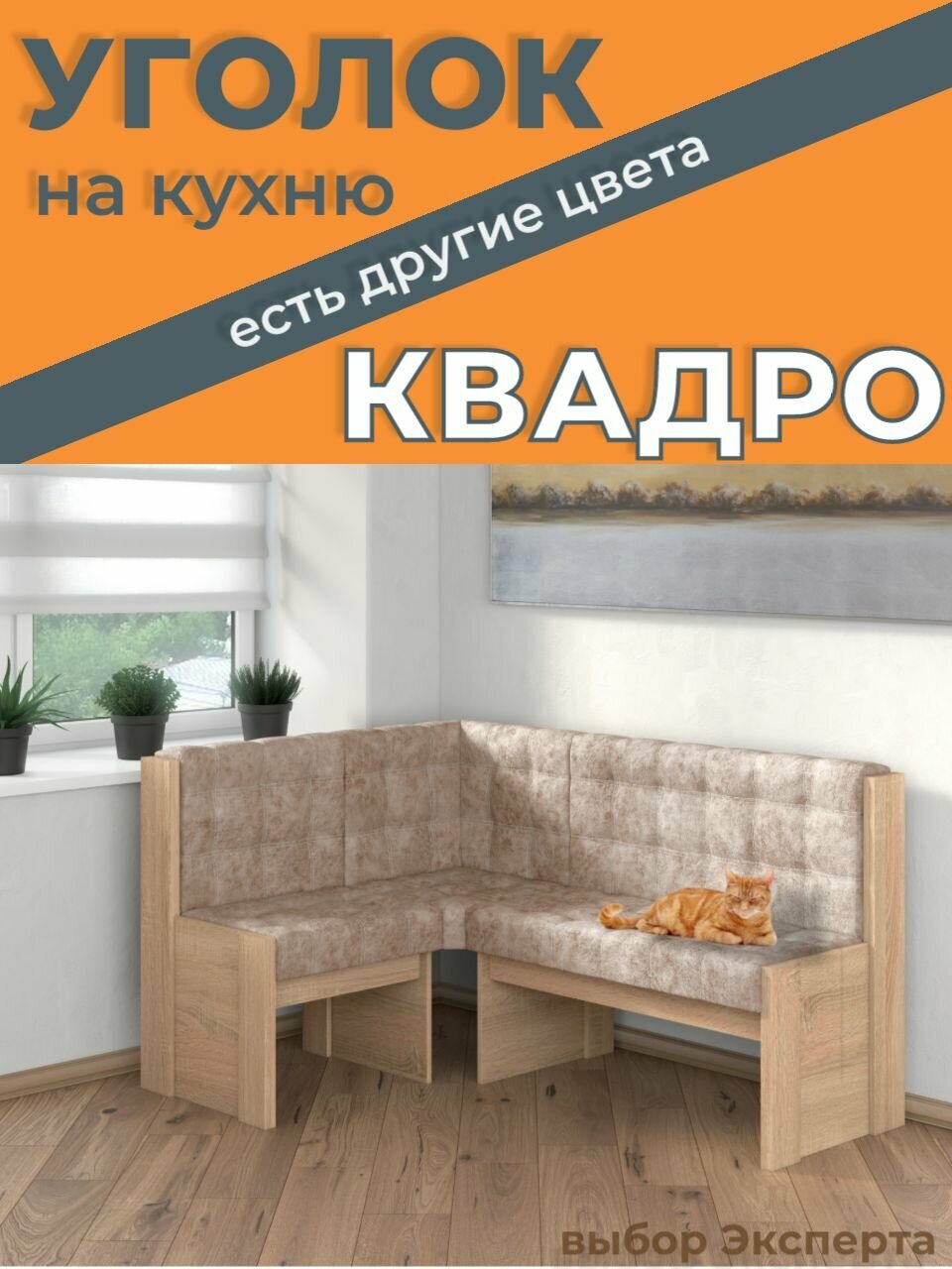 Кухонный уголок Квадро, сонома (велюр) 146х106х84 см, с ящиками