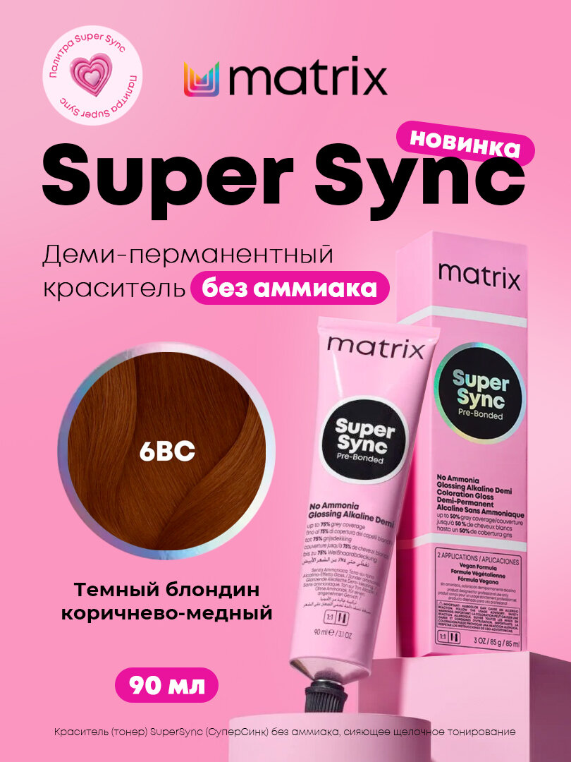 Супер Синк Крем-краска для волос Matrix Реновация! 6BC темный блондин коричнево-медный - 6.54, 90 МЛ