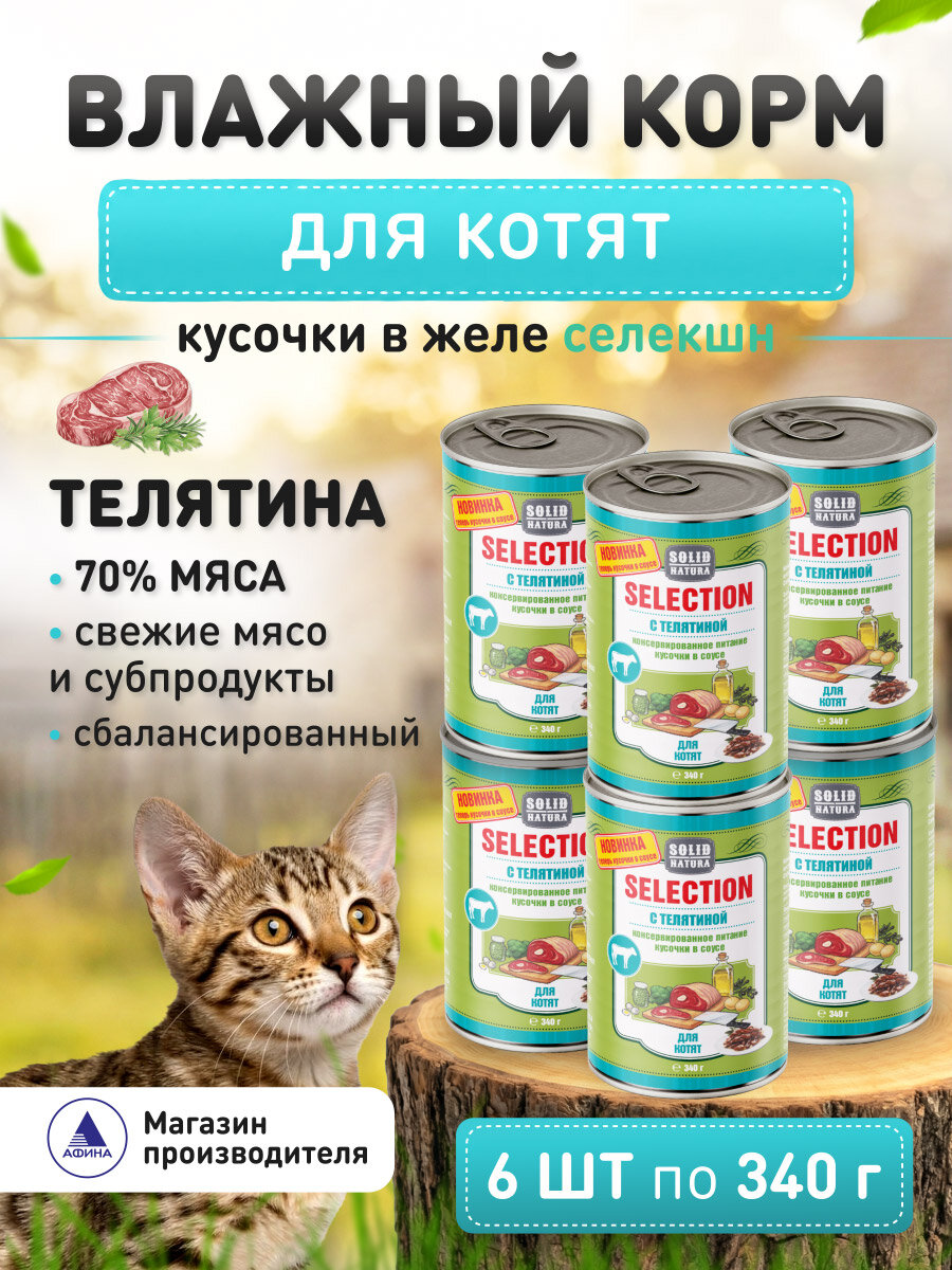 Влажный корм для котят Solid Natura Selection Телятина, упаковка 6 шт х 340 г