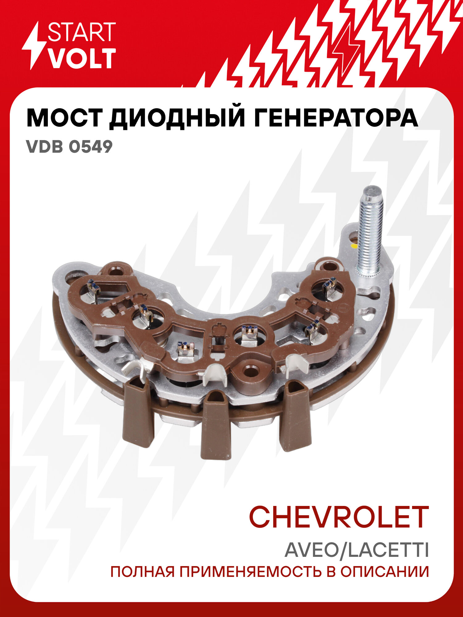 Мост диодный генератора для автомобилей Chevrolet Aveo (02-)/Lacetti (04-) (2PIN) VDB 0549 StartVolt
