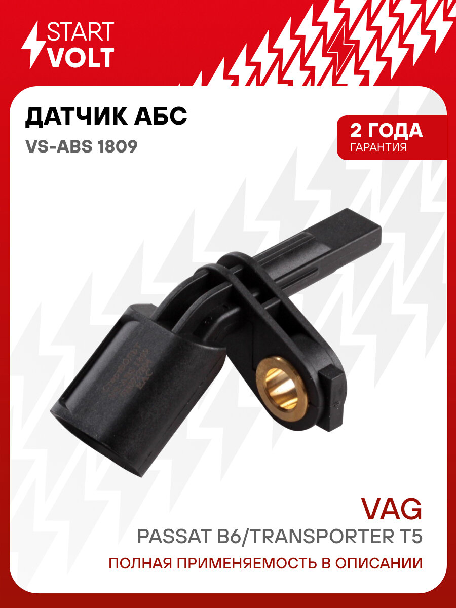 Датчик ABS для автомобилей VAG Passat B6 (05-)/Transporter T5 (03-) переднего правого колеса VS-ABS 1809 StartVolt