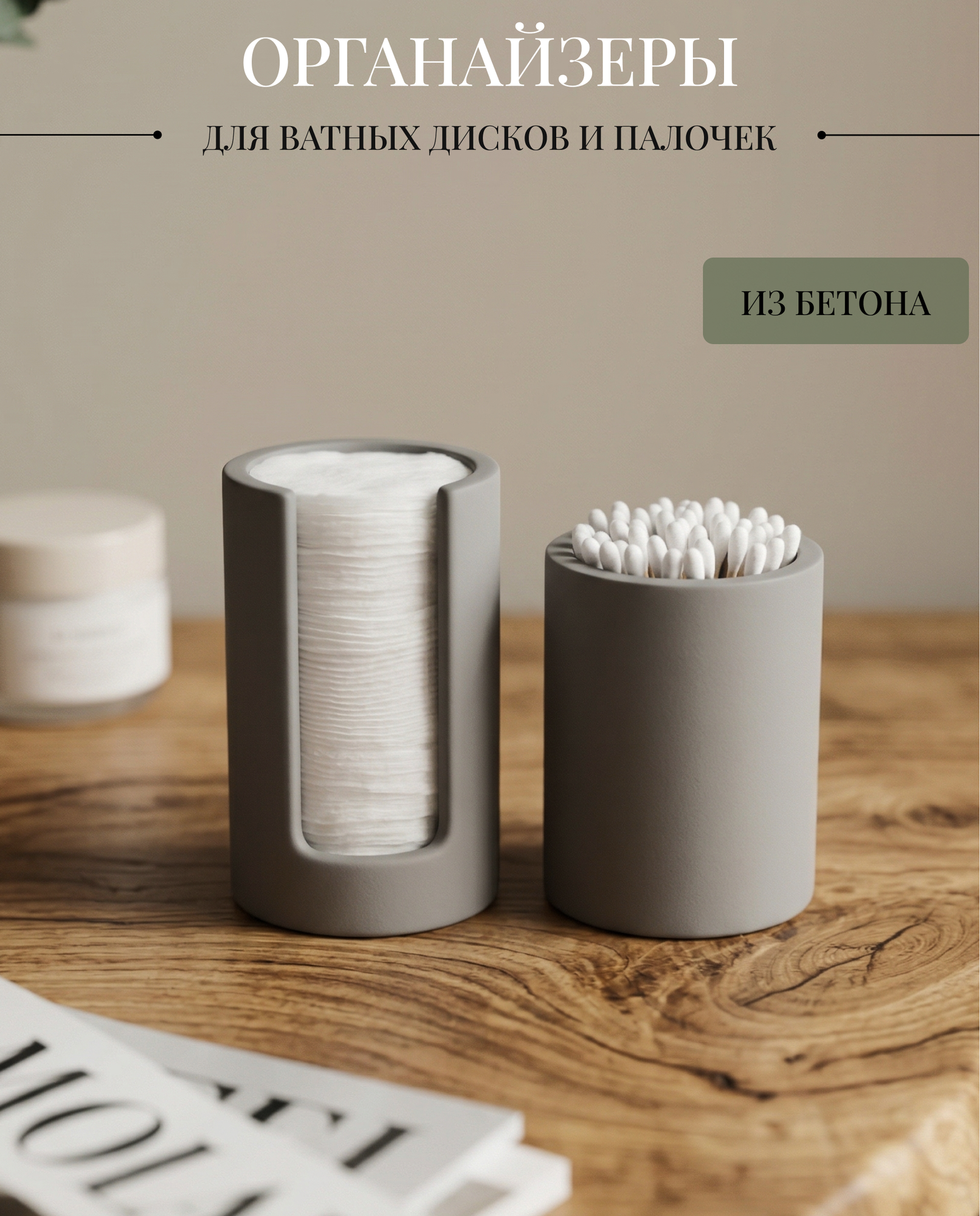 Органайзер для ватных дисков и палочек / бетонный / Компактный контейнер для ванной и туалетного столика