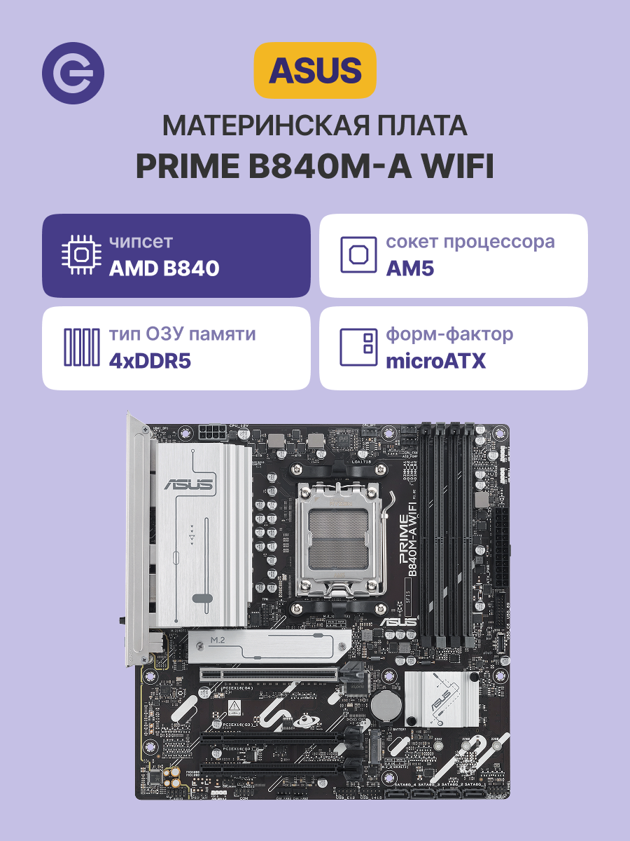 Материнская плата ASUS PRIME B840M-A WiFi (90MB1J20-M0EAY0), официальная гарантия