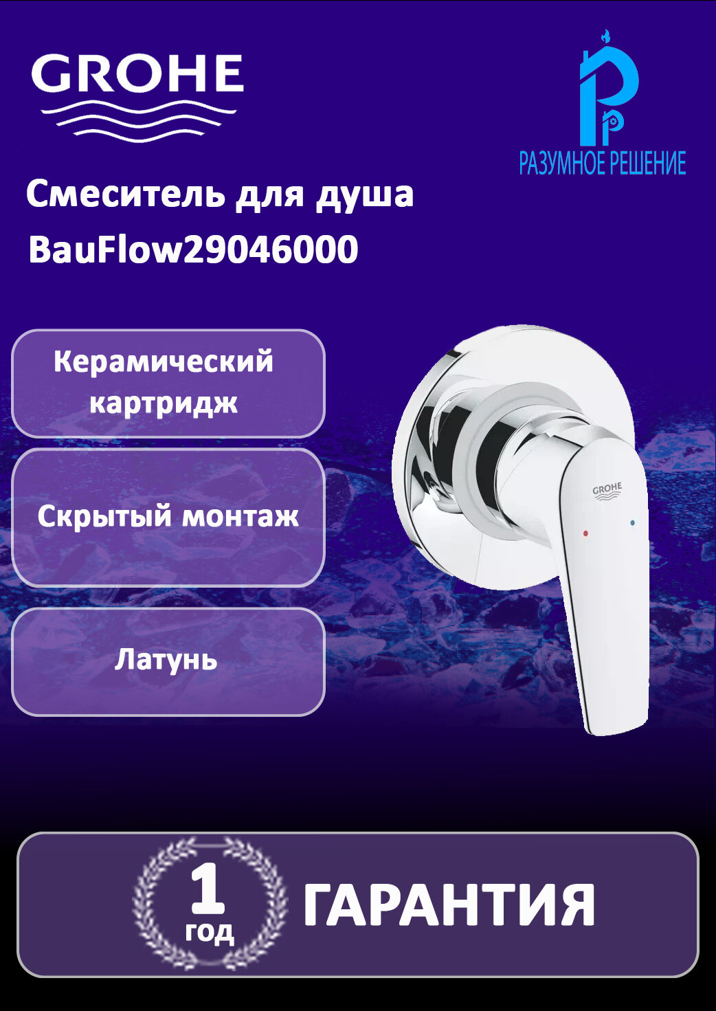 Смеситель для душа GROHE BauFlow29046000 однорычажный, хром, латунь