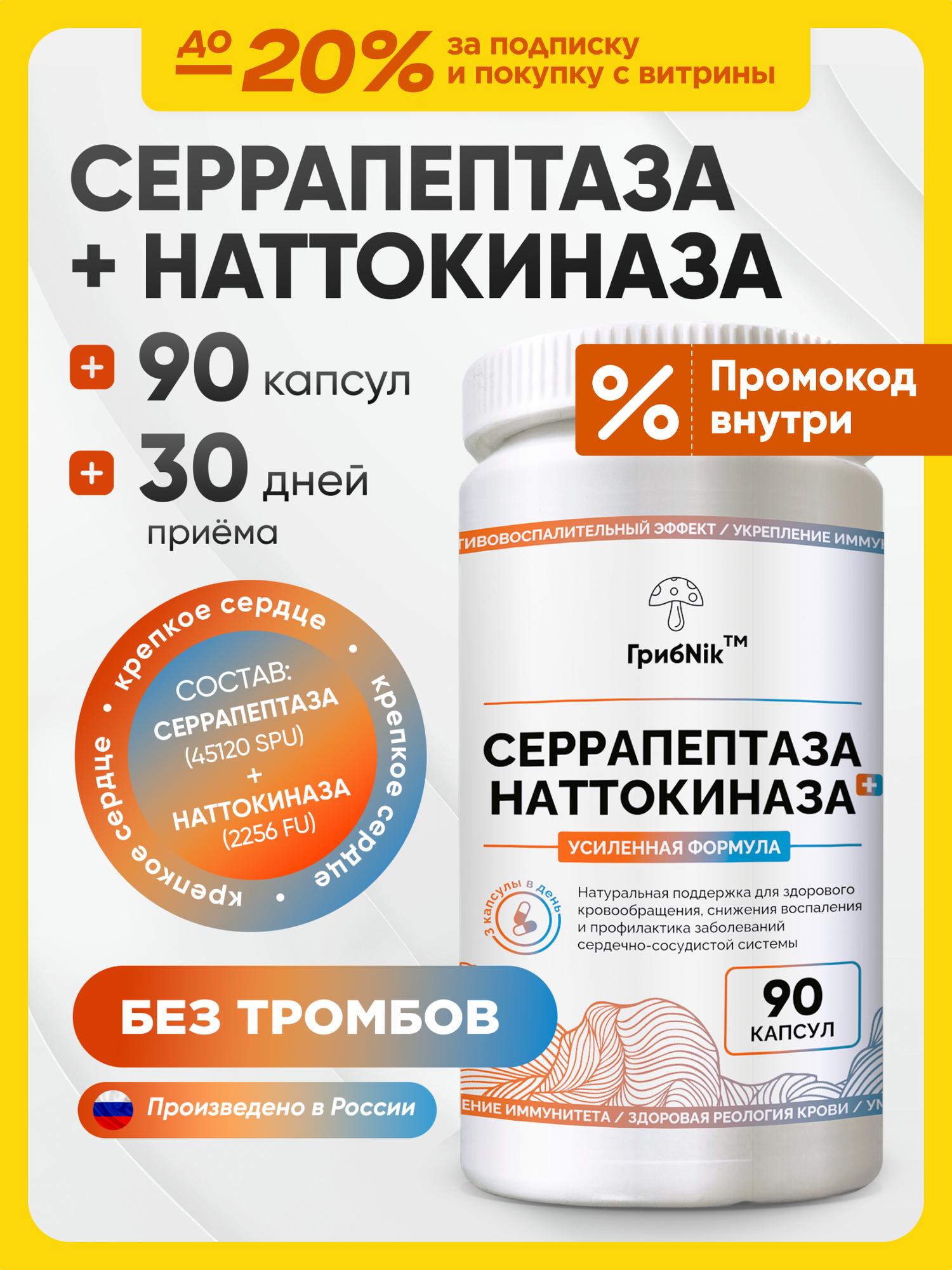 Серрапептаза (SPU 45120) + Наттокиназа (FU 2256), серратиопептидаза, Serrapeptase + Nattokinase 90 капсул, грибnik