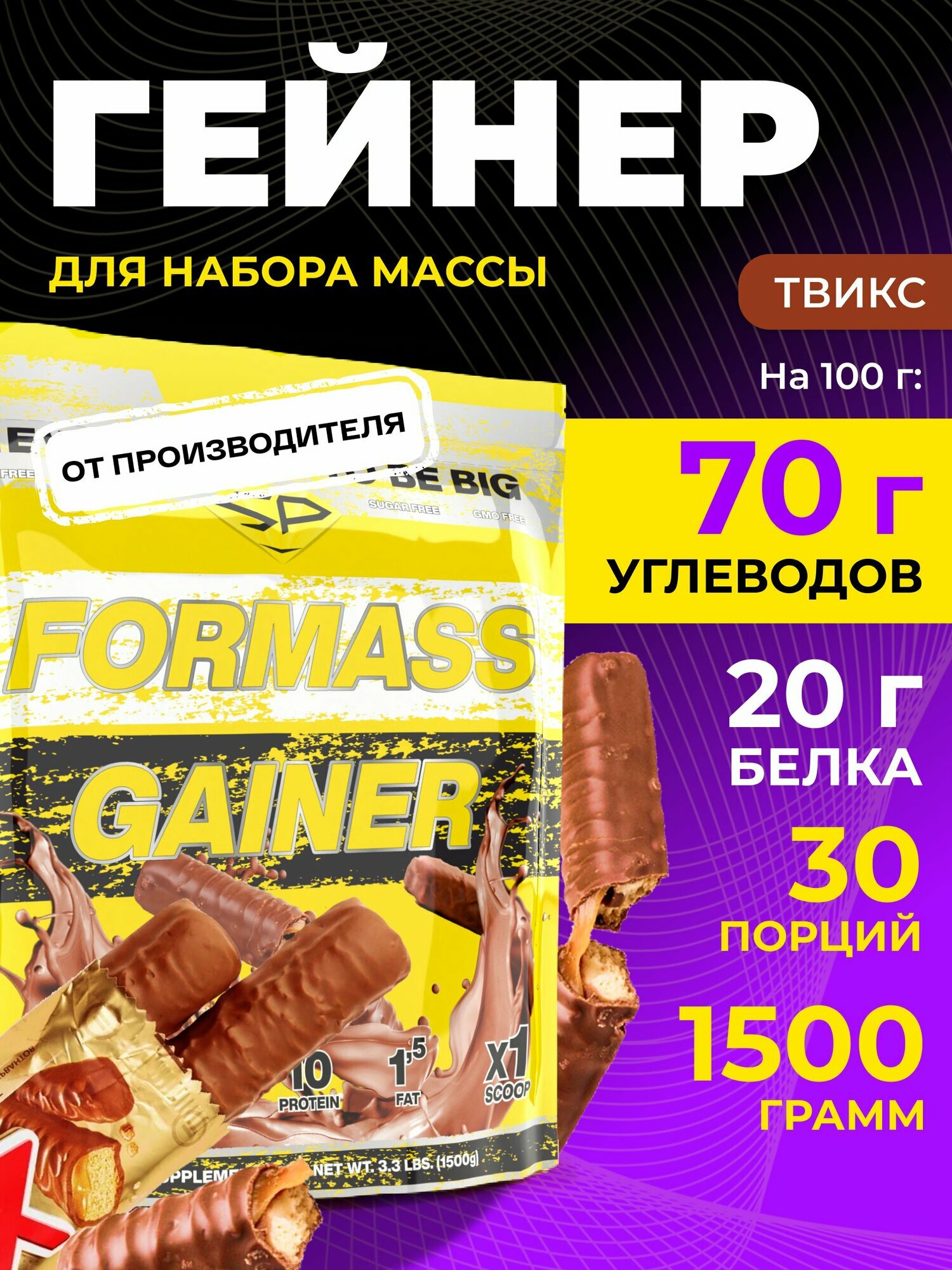 STEELPOWER Гейнер для набора мышечной массы FORMASS GAINER, 1.5 кг, Твикс