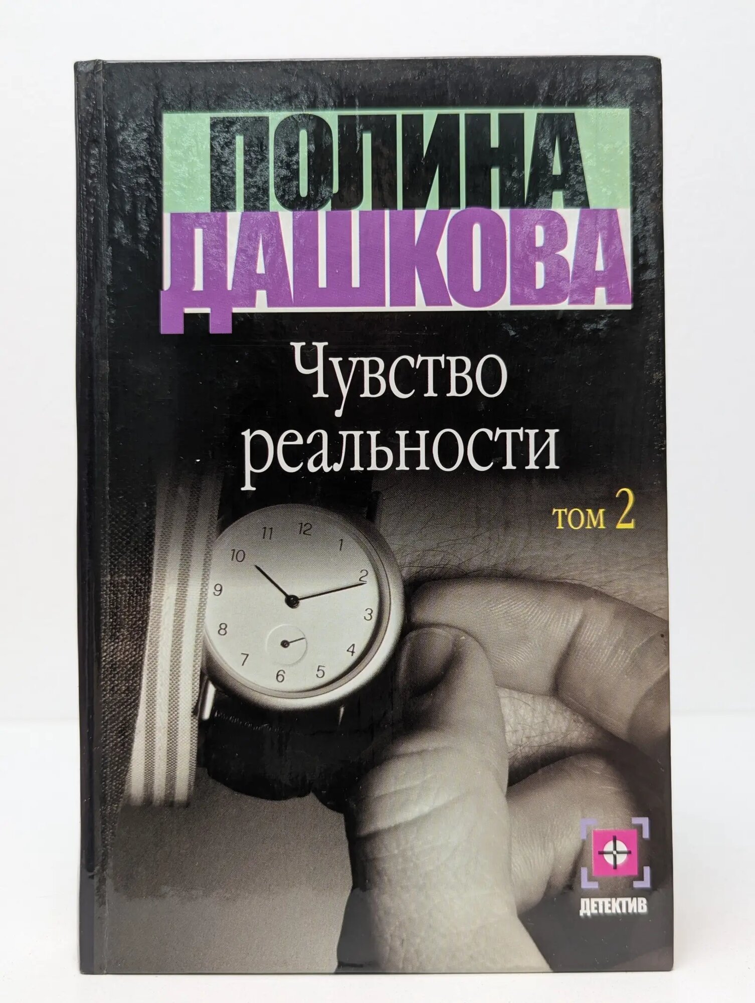 Чувство реальности. В 2 книгах. Книга 2 Дашкова Полина Викторовна 2002