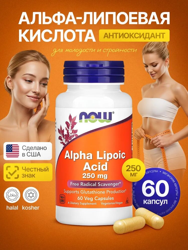Альфа липоевая кислота NOW Alpha Lipoic Acid 250 mg (60 капс)