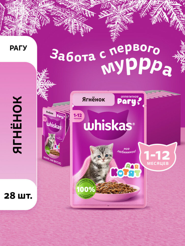 Whiskas влажный корм для котят от 1 до 12 месяцев, рагу с ягненком, в паучах - 75 г х 28 шт