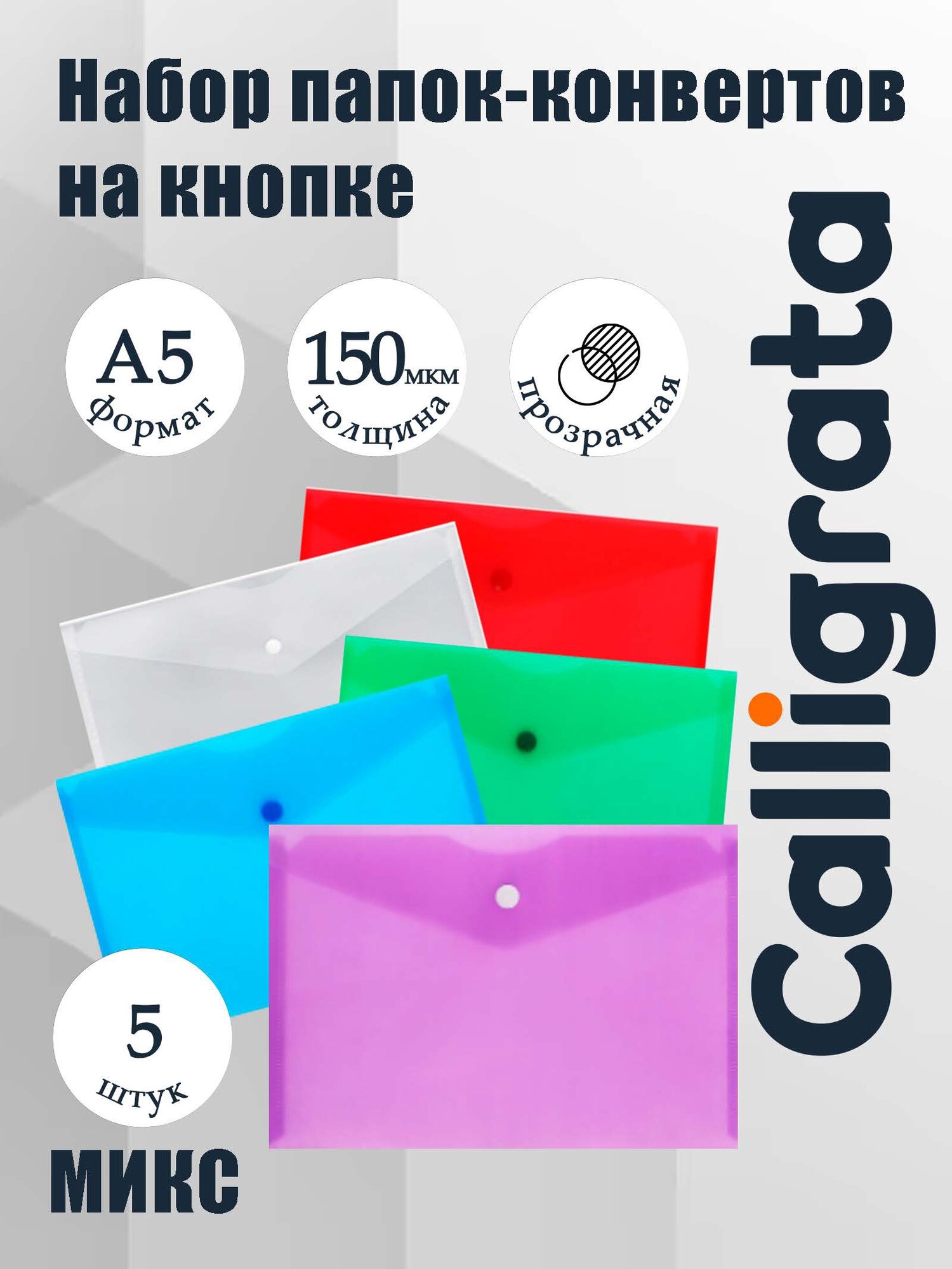 Набор папок-конвертов на кнопке А5 150мкм Calligrata прозрачные, микс 5шт