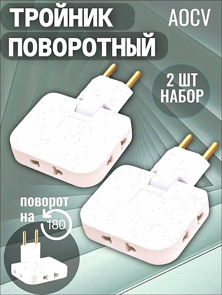 Тройник 2 шт плоский поворотный для розетки, разветвитель 180 градусов AOCV