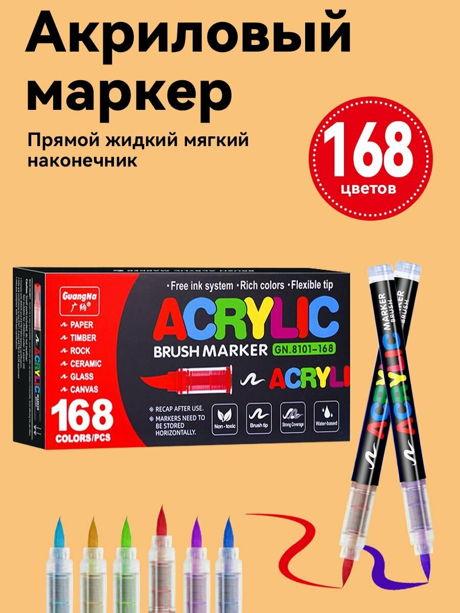 GuangNa Маркер Акриловый, толщина: 1 мм, 168 шт. для граффити