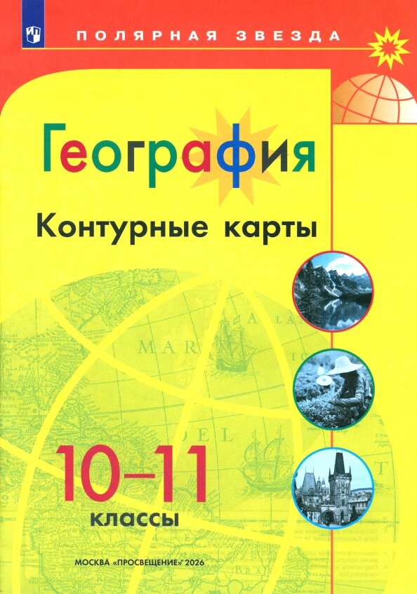 Атлас Просвещение 10-11 класс, география, "Полярная звезда", ФПУ, Есипова, 2026 г