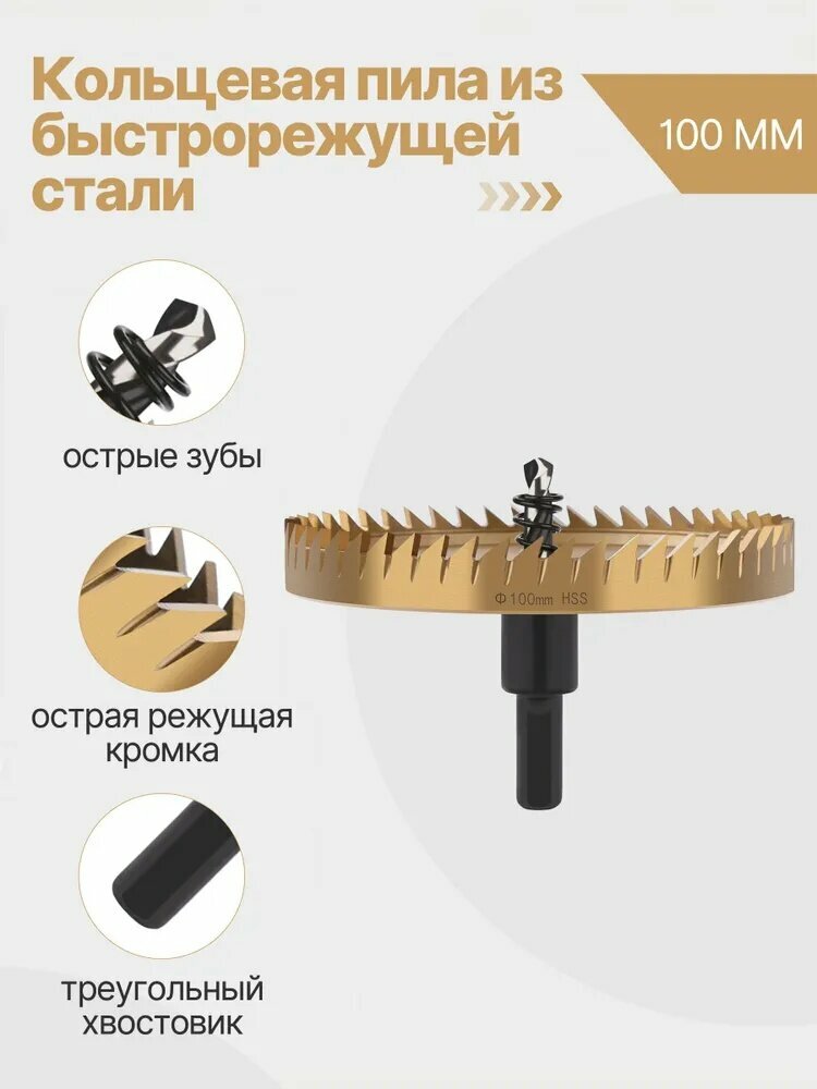 1 шт. 100 мм сверло-коронка HSS по металлу, универсальная с антипрокручивающимся хвостовиком, для всех типов электроинструмента