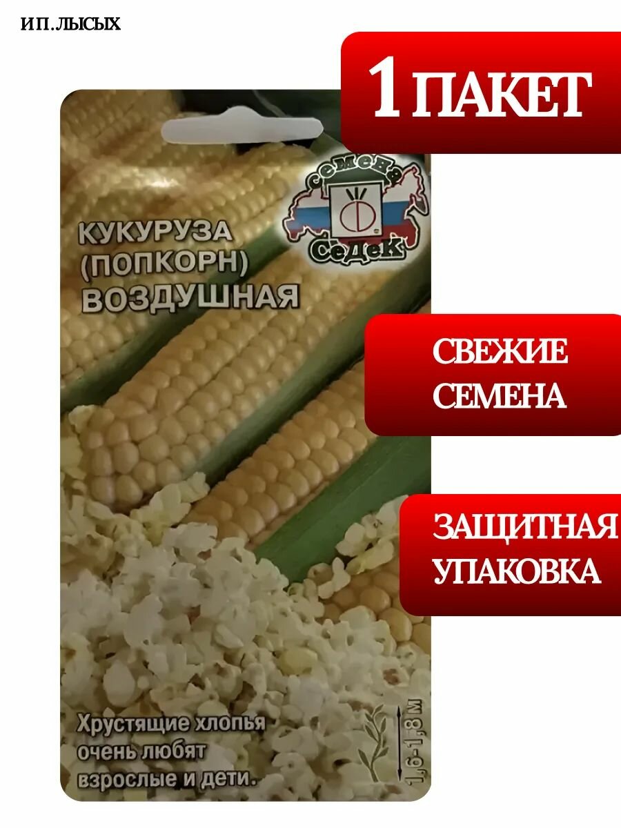 Семена Кукуруза "Воздушная"